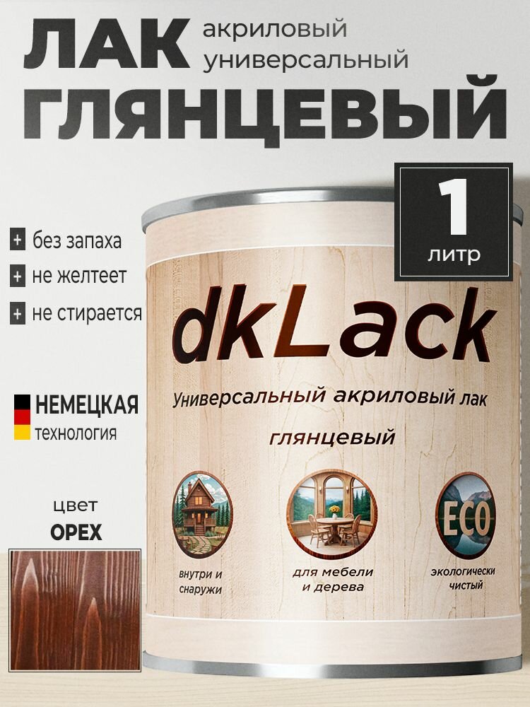 Универсальный акриловый лак для дерева и мебели dkLack орех глянцевый 1 литр