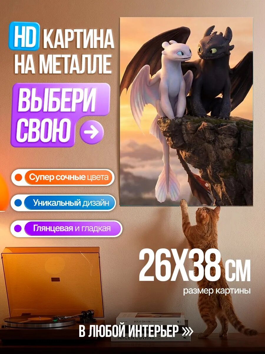 Картина на HD металле Беззумик и Дневная Фурия