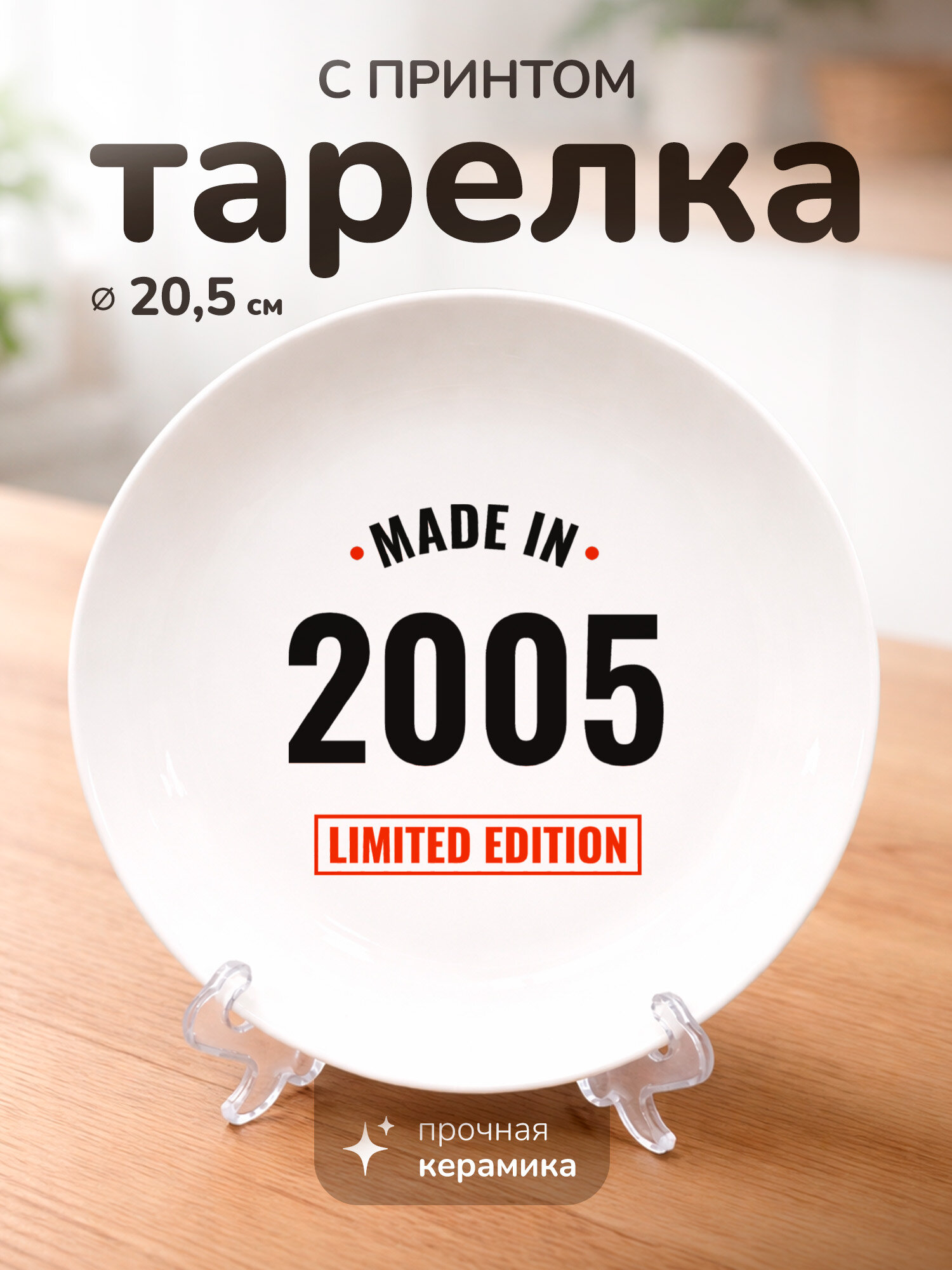 Тарелка с принтом подарок 2005 год