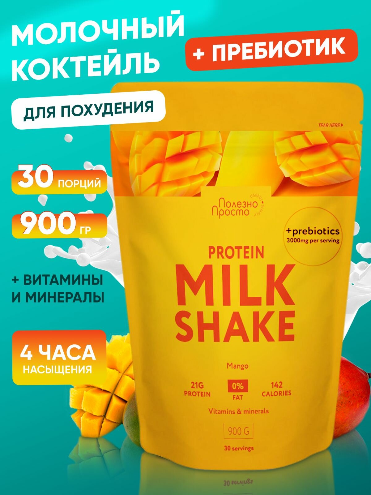 Протеиновый коктейль для похудения с пребиотиком, вкус манго, 30 порций, 900 гр.
