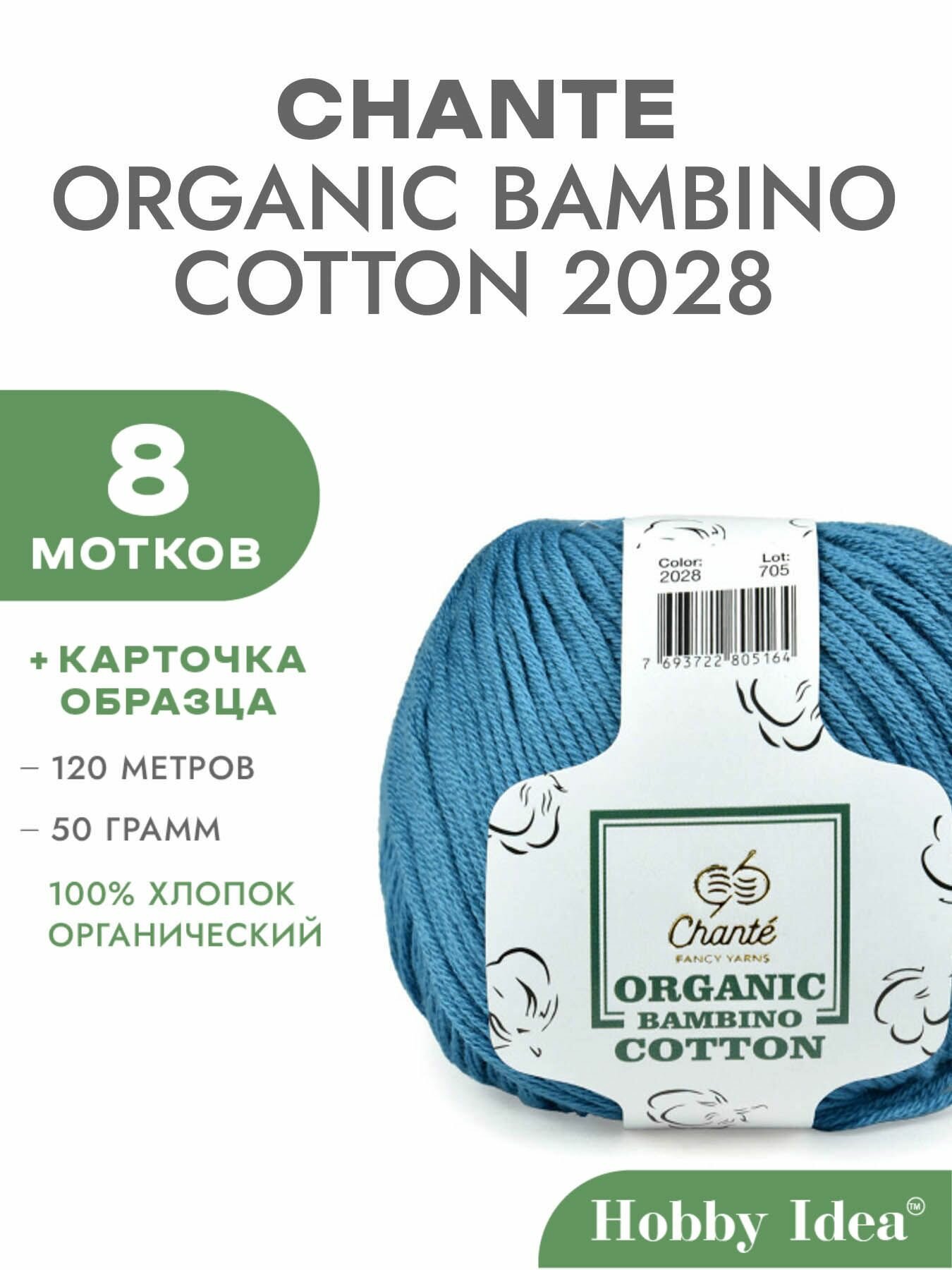 Пряжа Chante Organic Bambino Cotton 2028 Ярко голубой 8 мотков (Нитки хлопковые Шантэ Органик Бамбино Коттон)