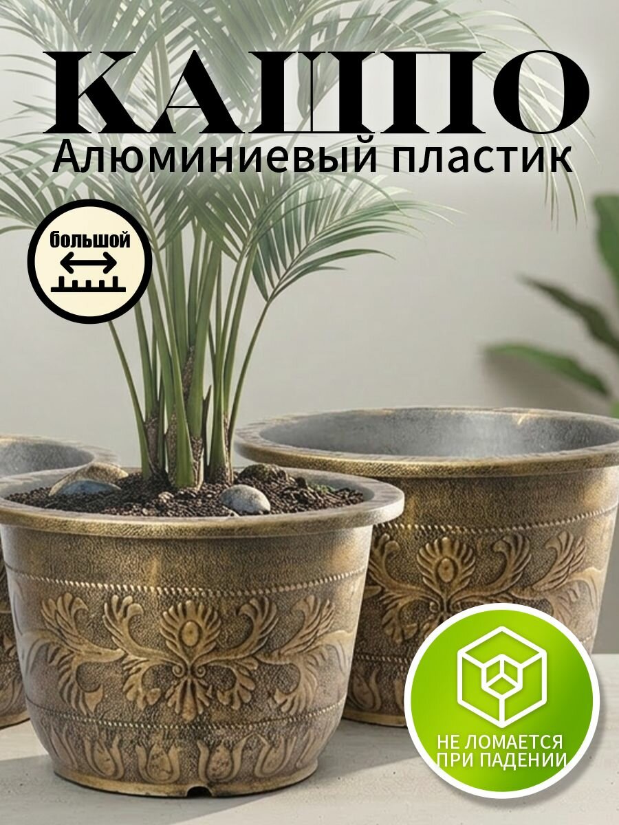 Ящик для цветов 18 л, 27 см, 1 шт, цвет золотой