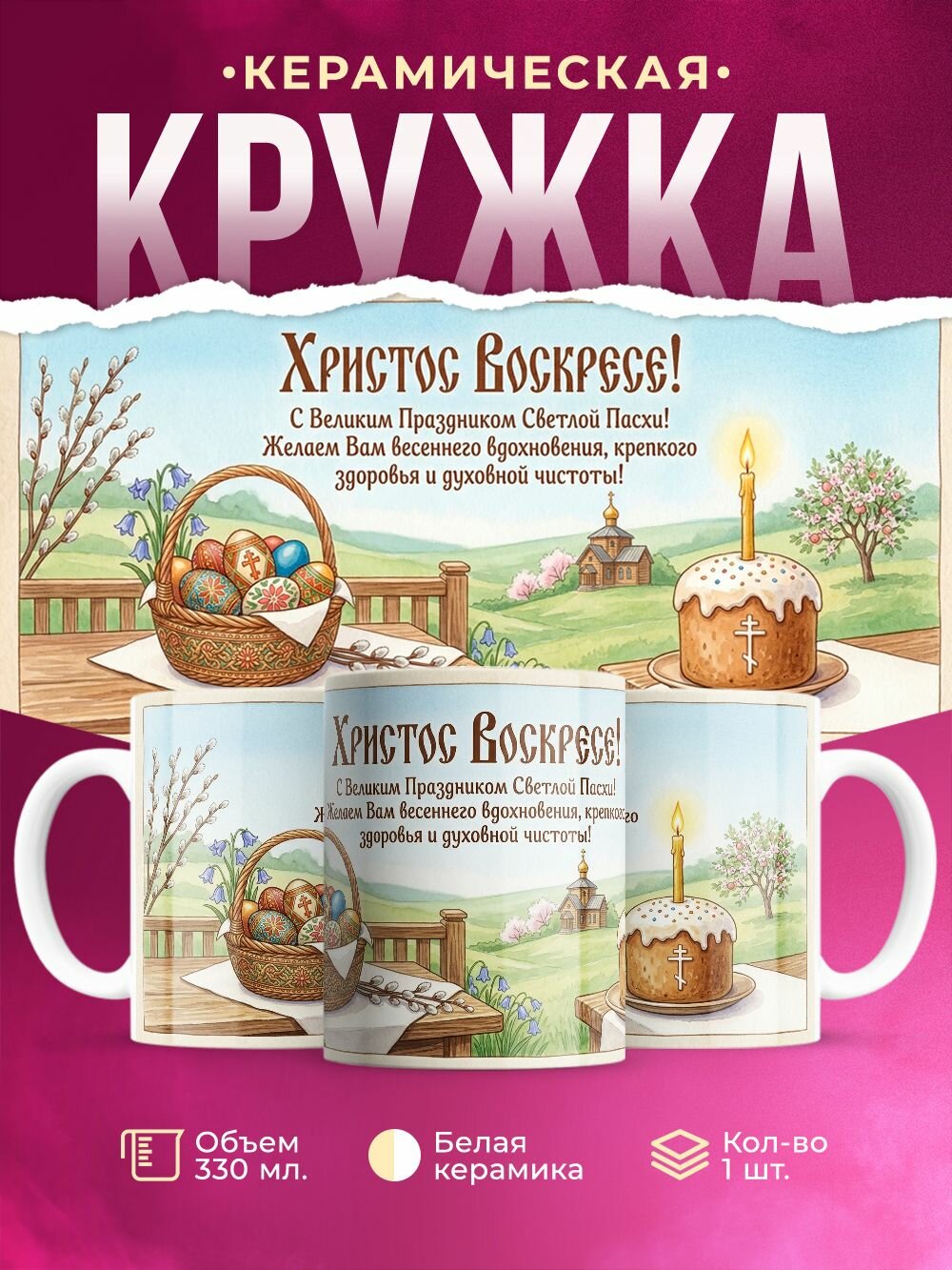 Кружка керамическая "Христос Воскресе" , 330 мл, 1 штука.
