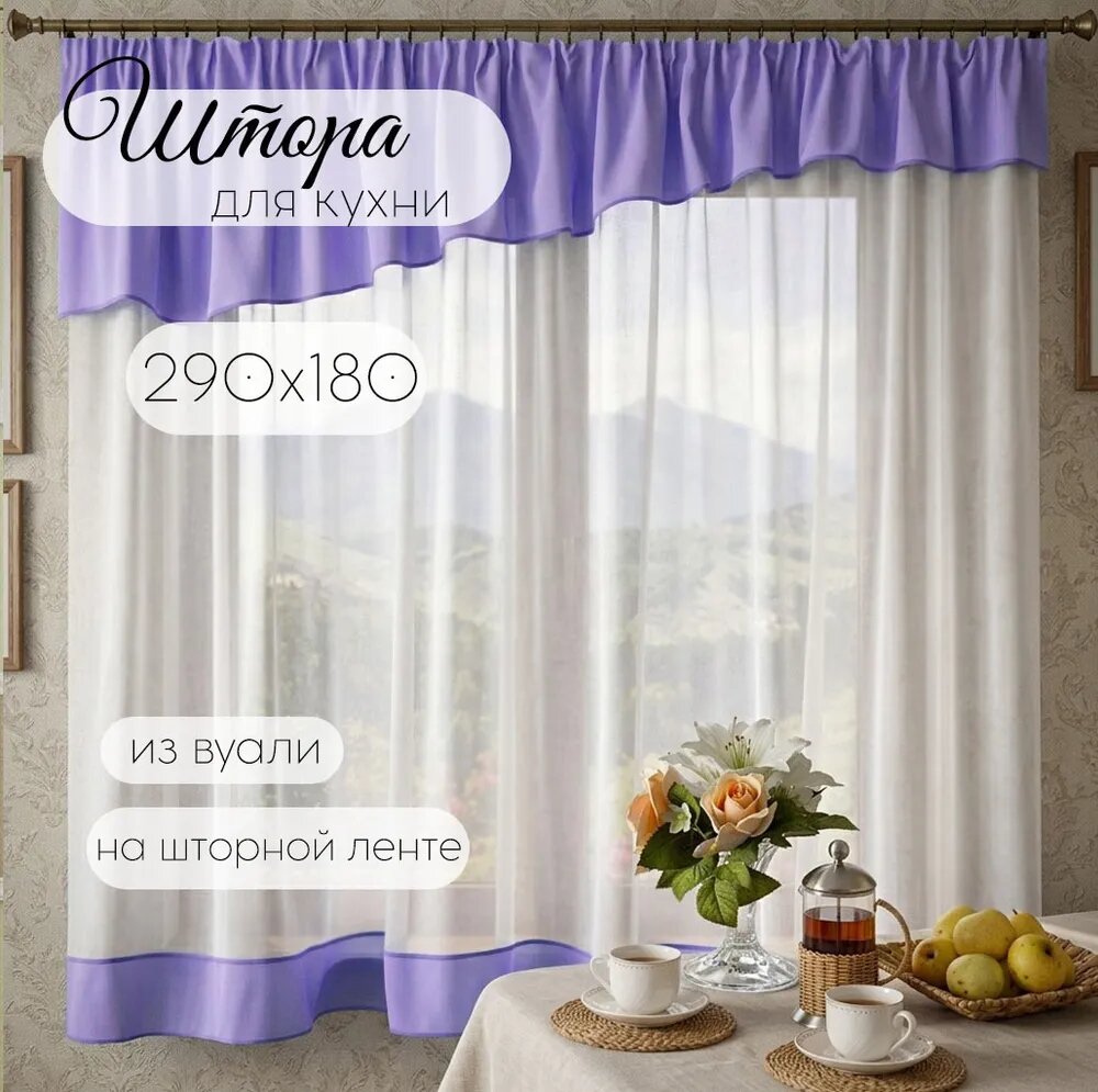 Штора для кухни "Кружева" Волан 180х290см, белый, сиреневый.