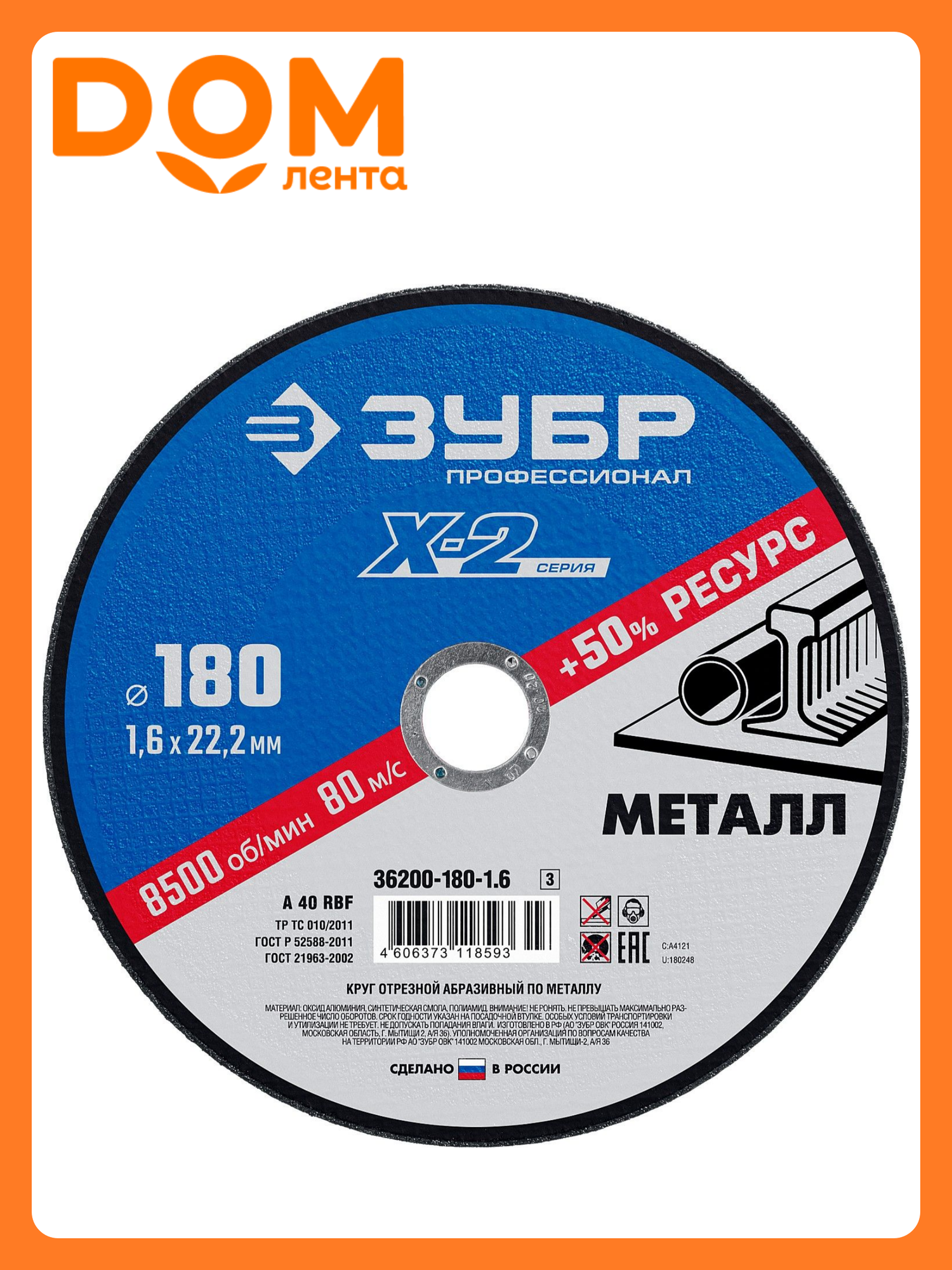 Зубр 180 x 1.6 x 22.2 мм, для ушм, круг отрезной по металлу