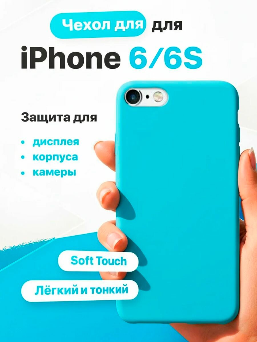 Силиконовый чехол для iPhone 6, 6S (2015), Противоударный чехол на Айфон 6, 6с (голубой)