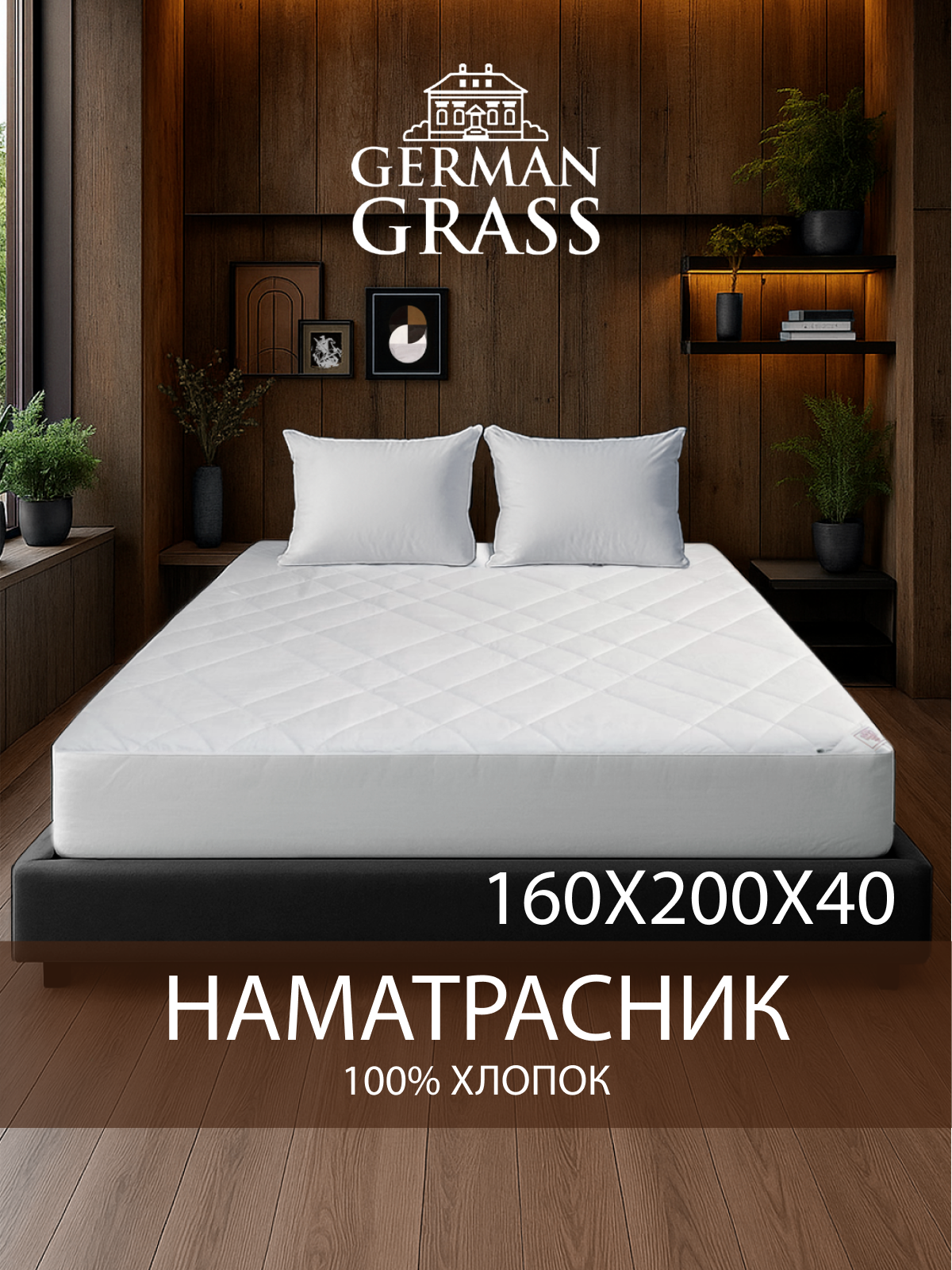 Наматрасник 160x200x40 легкий с юбкой, хлопковый "коттони" GERMAN GRASS