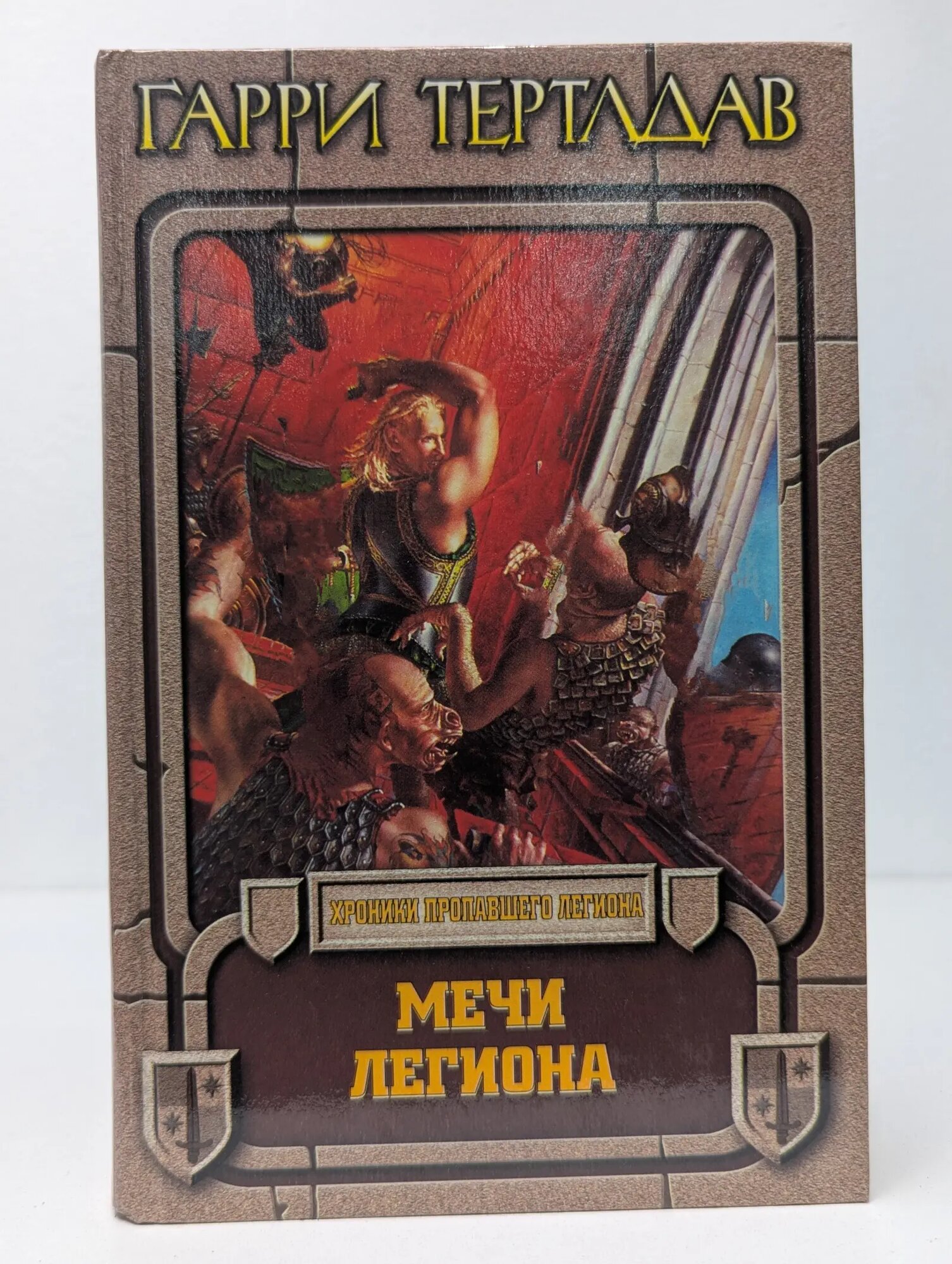 Хроники пропавшего легиона. Мечи Легиона Тертлдав Гарри 1998