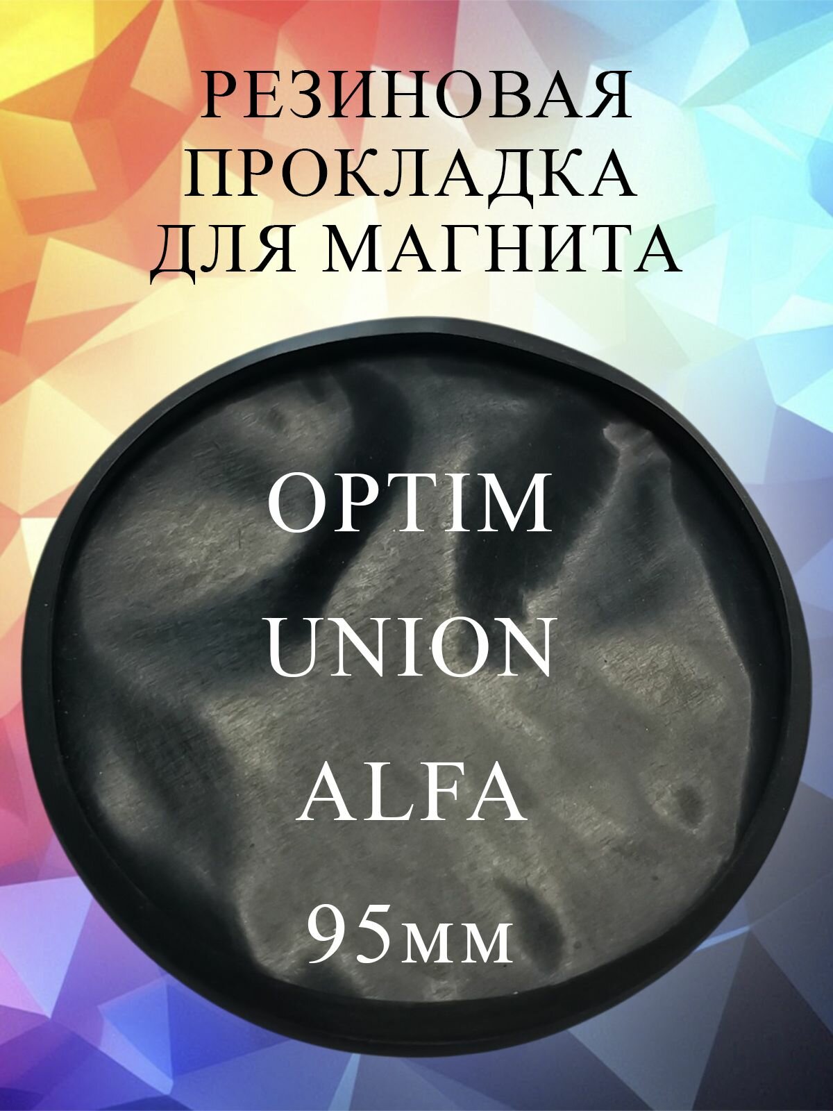 Резинка под магнит для антенны OPTIM UNION ALFA 95мм