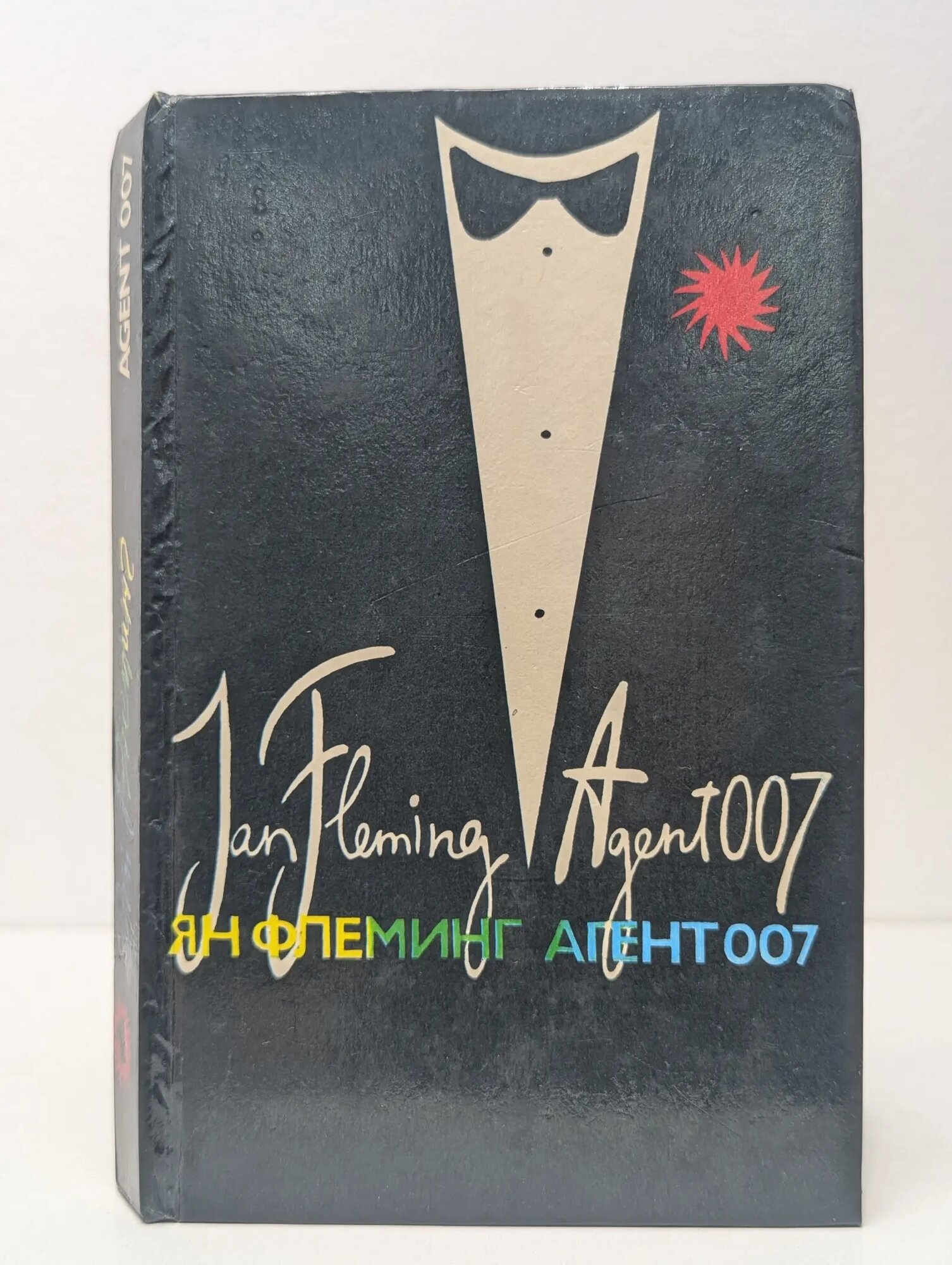 Агент 007. В 3 томах. Том 1. Казино "Руаяль". Мунрейкер. Бриллианты вечны Флеминг Ян Ланкастер 1992