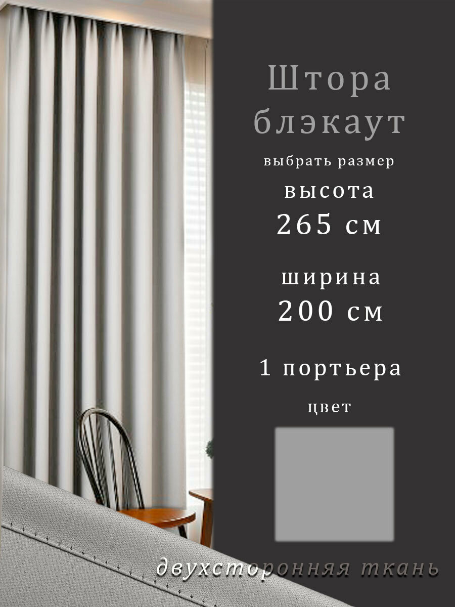 Штора блэкаут для комнаты, 265х200, 1 шт.