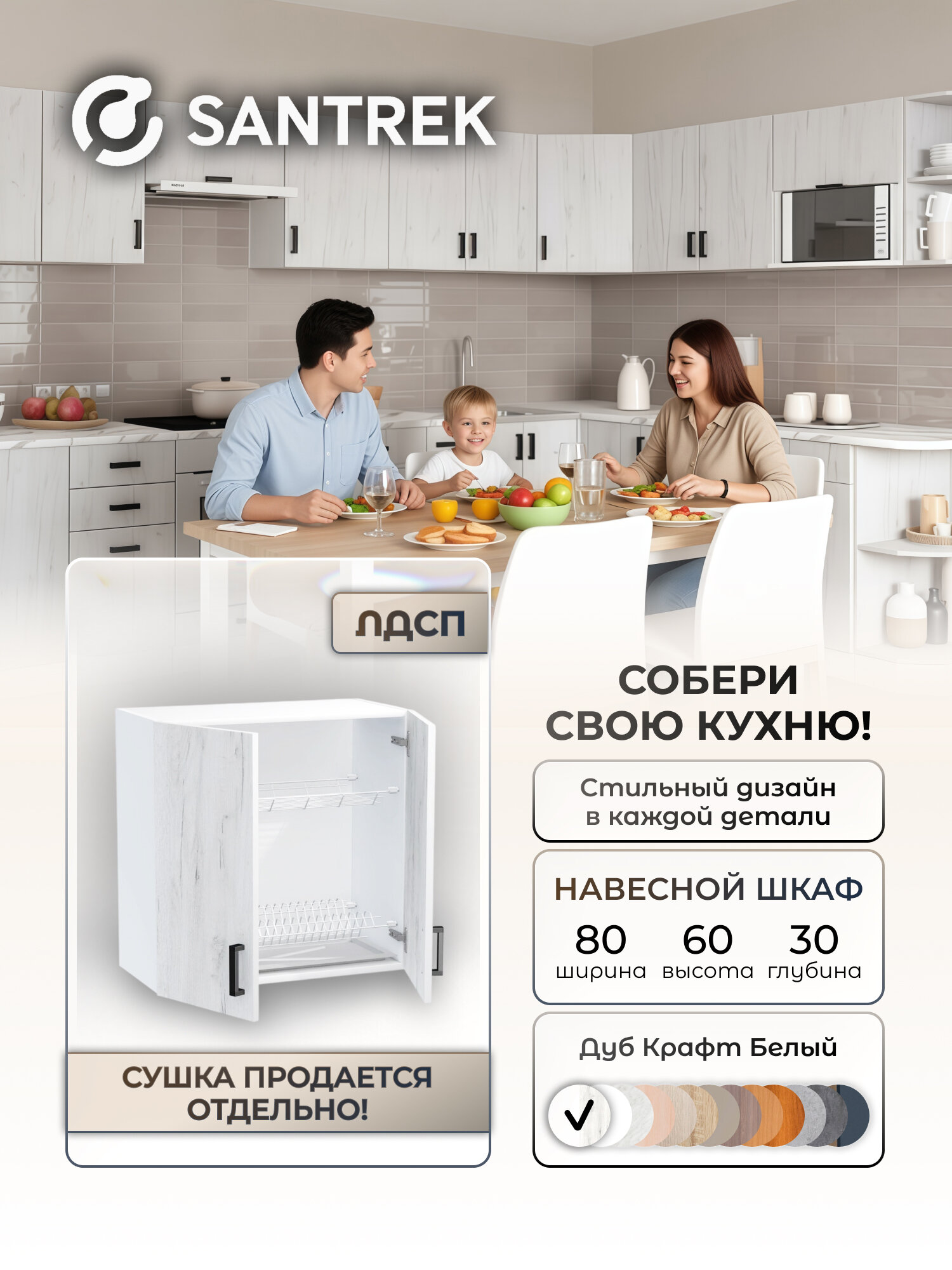 Кухонный гарнитур SANTREK шкаф навесной для посуды под сушку 80 цвет дуб крафт белый