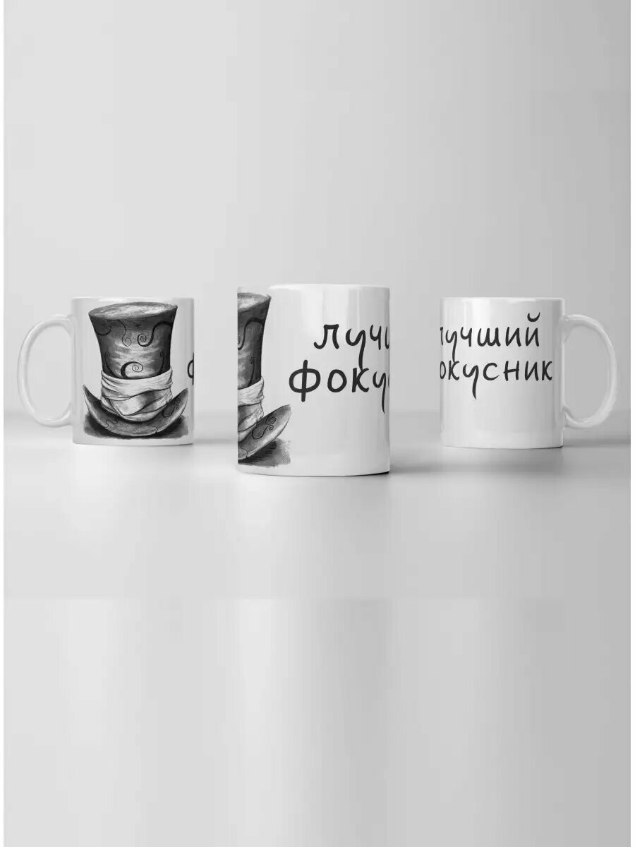 Кружка Фокусник