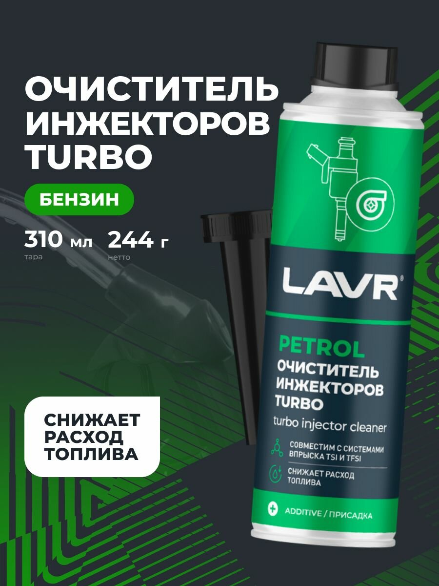 LAVR Очиститель инжекторов TURBO присадка в бензин, 310 мл