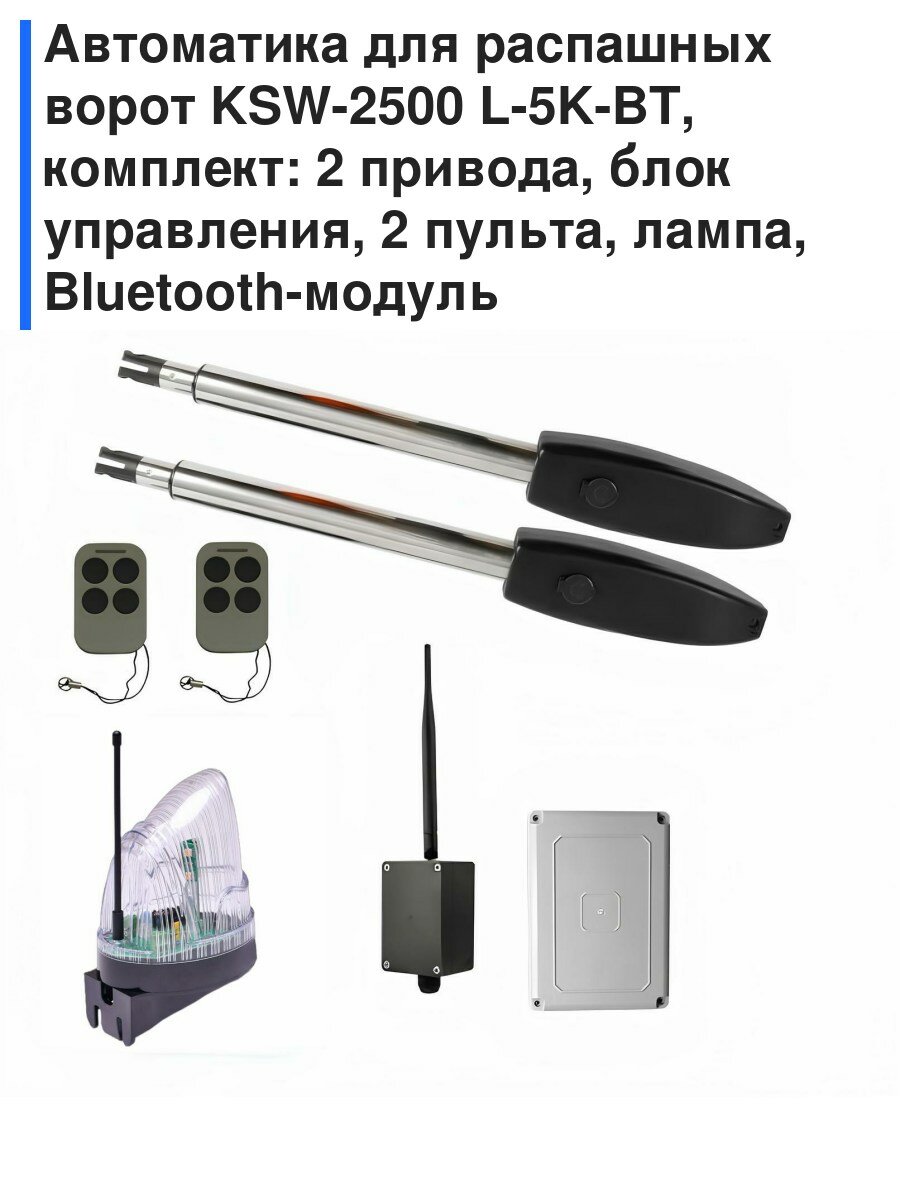 Автоматика для распашных ворот KSW-2500 L-5K-BT, комплект: 2 привода, блок управления, 2 пульта, лампа, Bluetooth-модуль