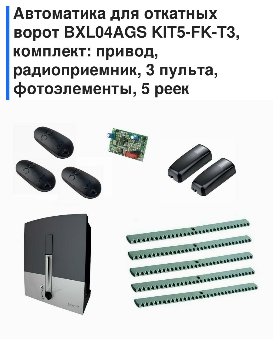 Автоматика для откатных ворот BXL04AGS KIT5-FK-Т3, комплект: привод, радиоприемник, 3 пульта, фотоэлементы, 5 реек