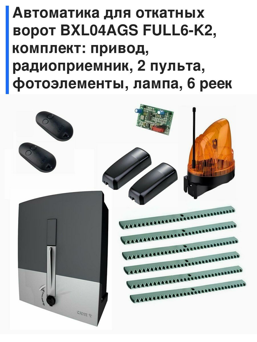 Автоматика для откатных ворот BXL04AGS FULL6-K2, комплект: привод, радиоприемник, 2 пульта, фотоэлементы, лампа, 6 реек