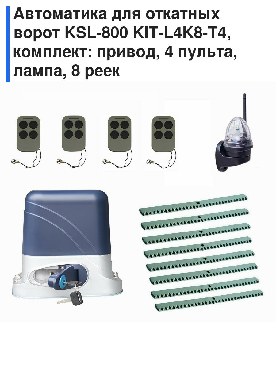 Автоматика для откатных ворот KSL-800 KIT-L4K8-Т4, комплект: привод, 4 пульта, лампа, 8 реек