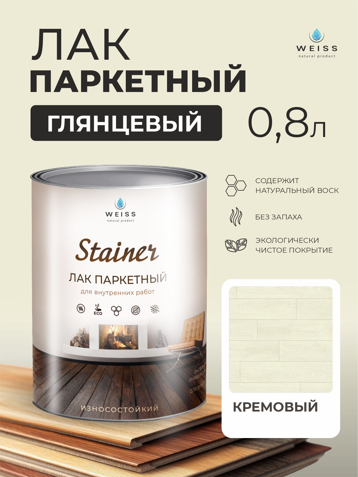 Лак строительный "Weiss Natural Product", паркетный, глянцевый, самовыравнивающийся, без запаха