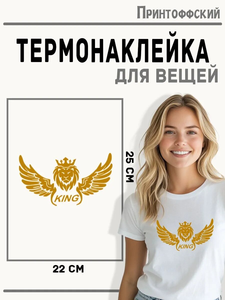 Термонаклейка для одежды и аксессуаров DTF-печать лев lion — фото 1