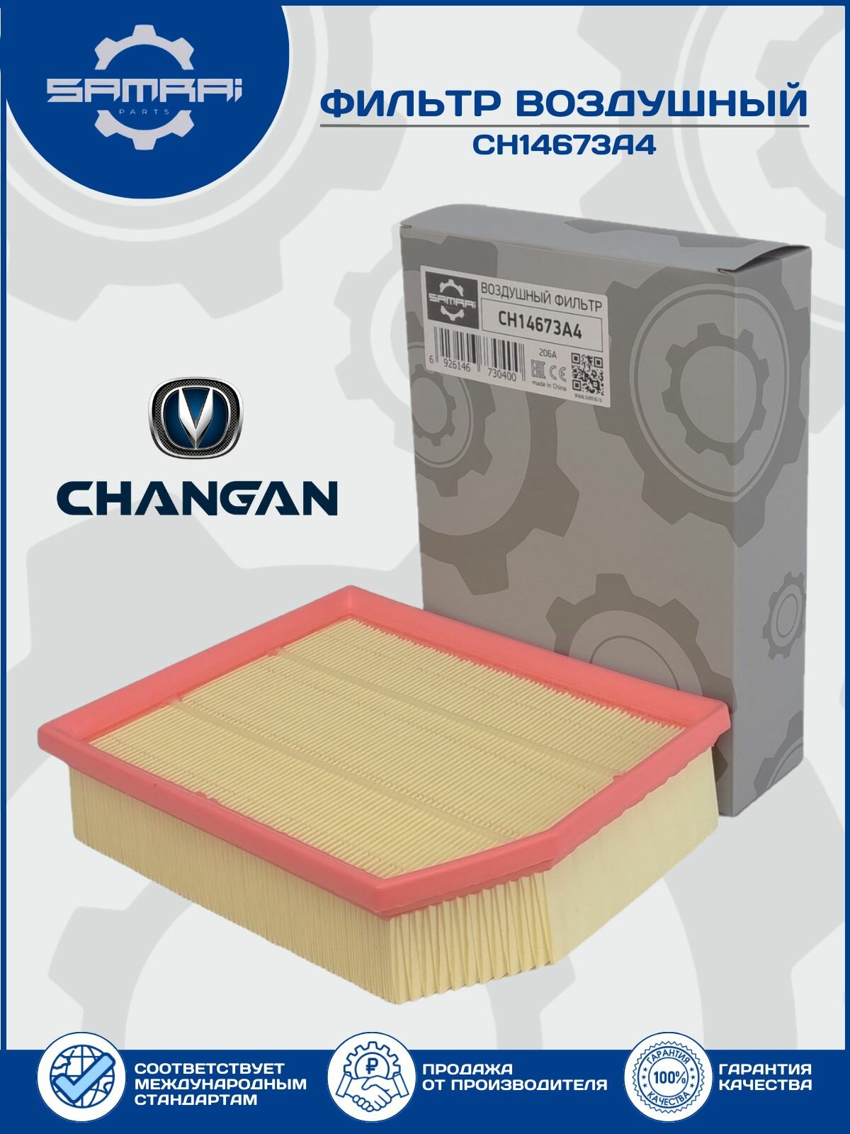Воздушный фильтр Changan чанган CS35 PLUS 1.4T, CH14673A4/ OEM 1109190-BQ03