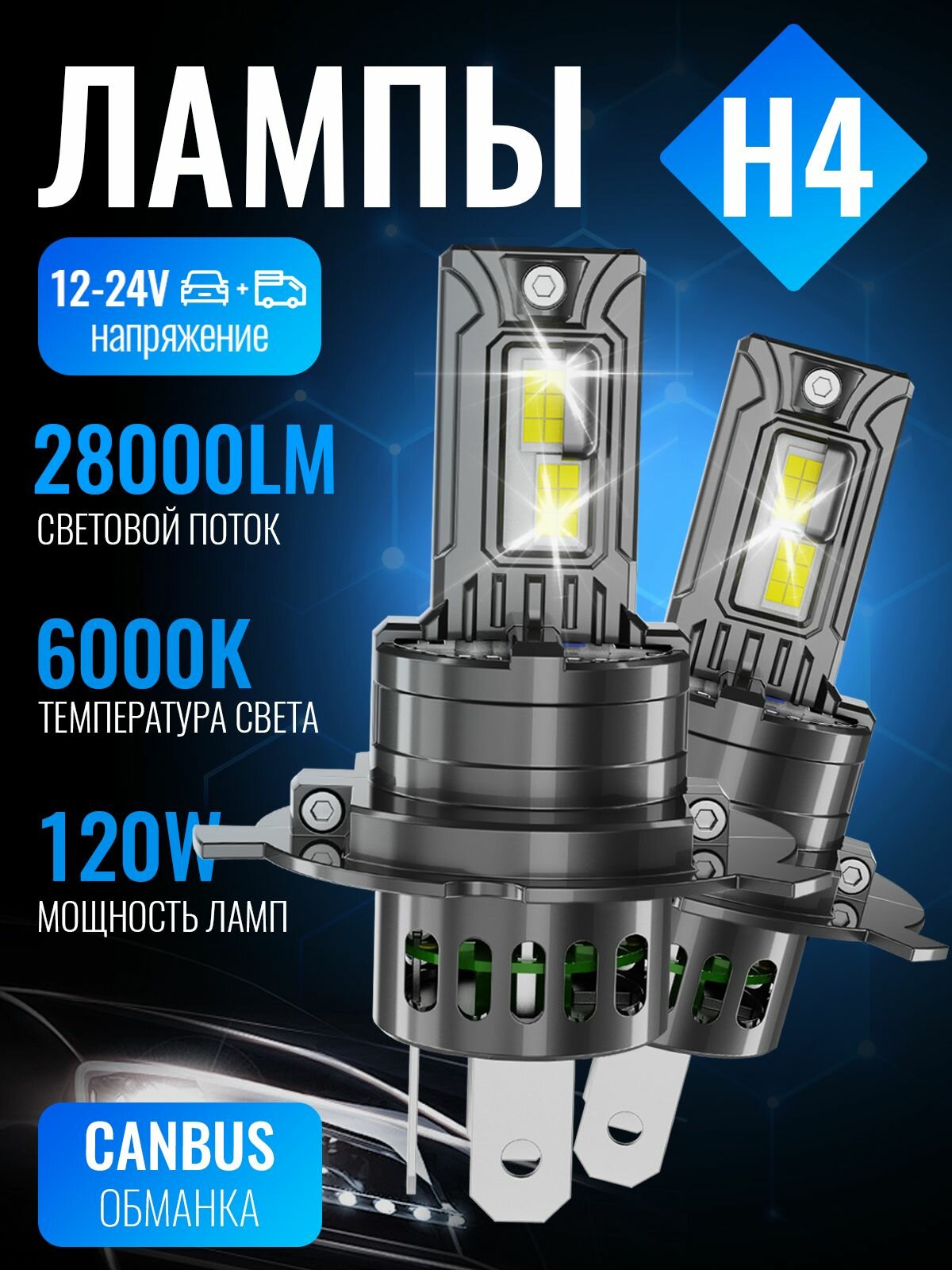 Светодиодные лампы H4 Premium LED Н4 фара лед H4 супер яркие LED 120W