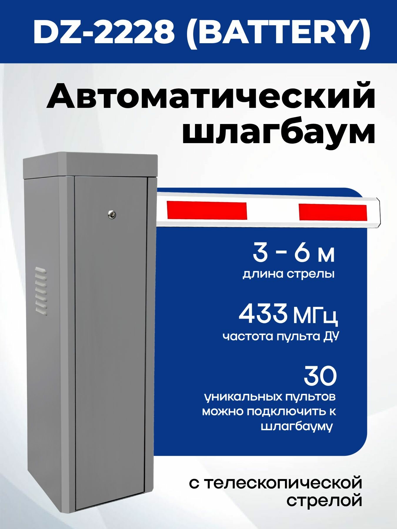 Автоматический шлагбаум DZ-2228(6M) BATTERY с телескопической стрелой 6 метров, дистанционным управлением и батареей резервного питания