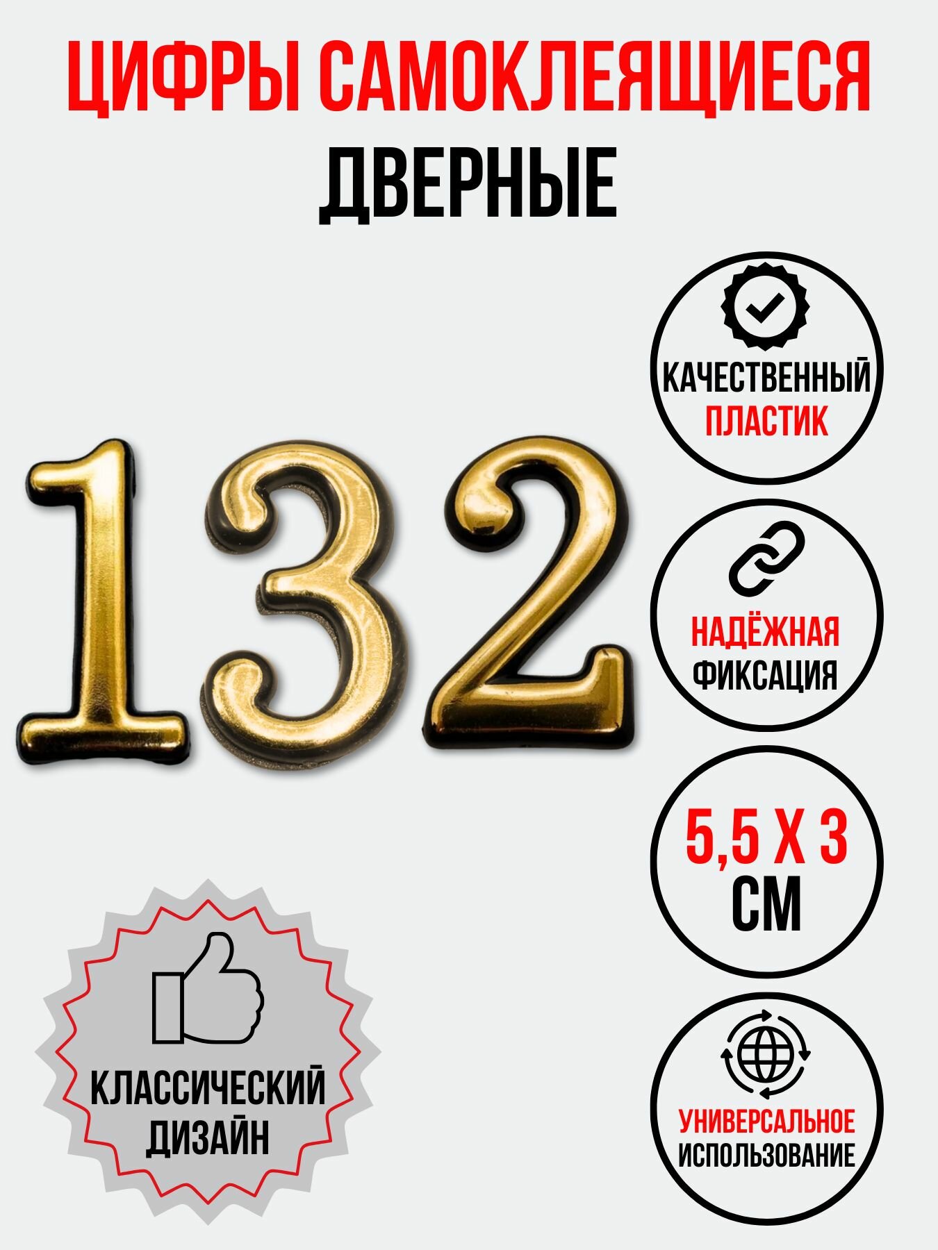 Цифра на дверь 132 золотая (номер квартиры) сто тридцать два