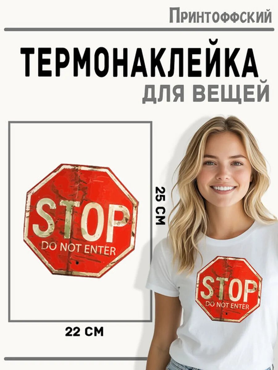 Термонаклейка для одежды и аксессуаров DTF-печать знак стоп — фото 1