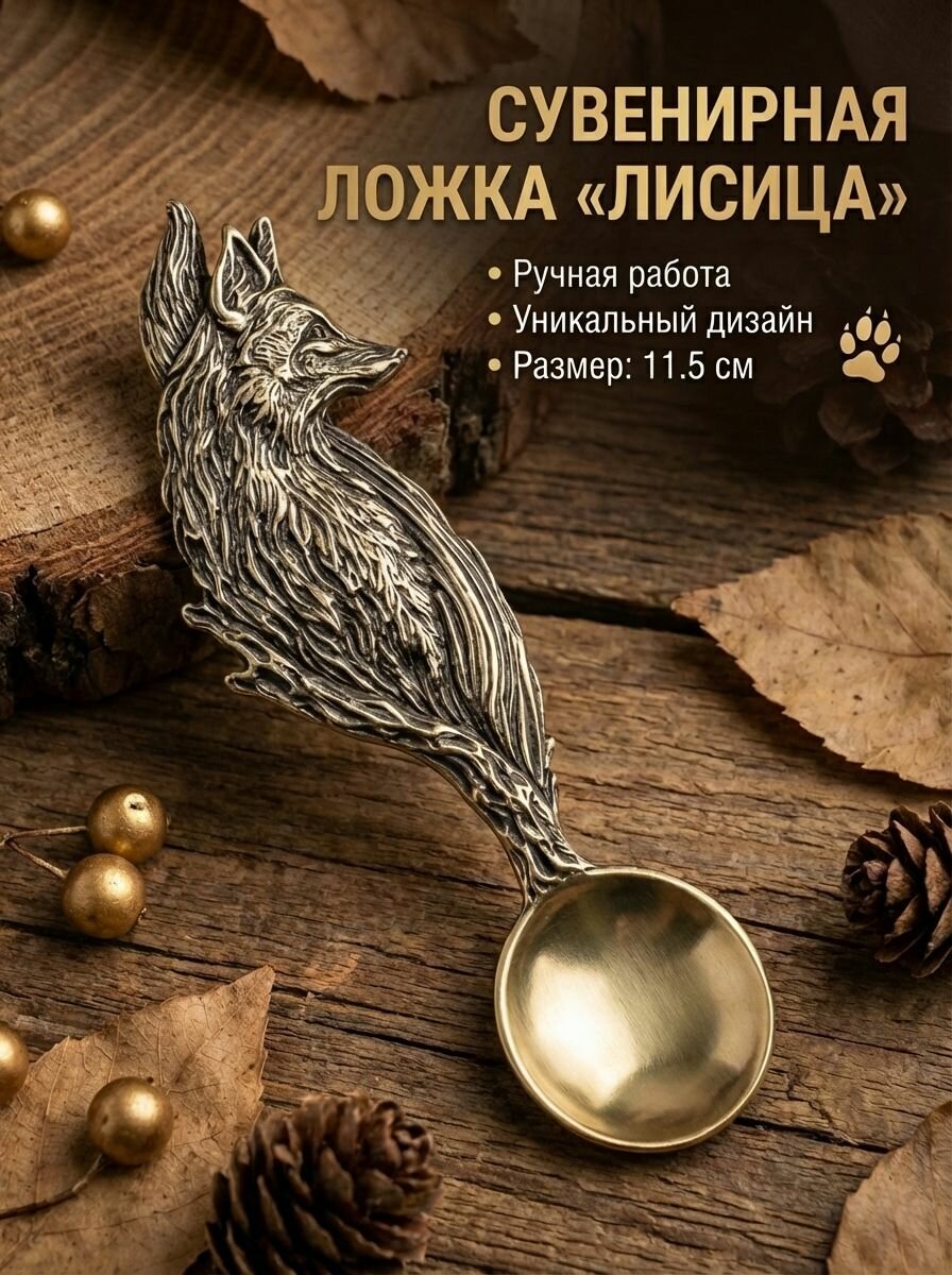Ложка сувенирная подарочная "Лисица"