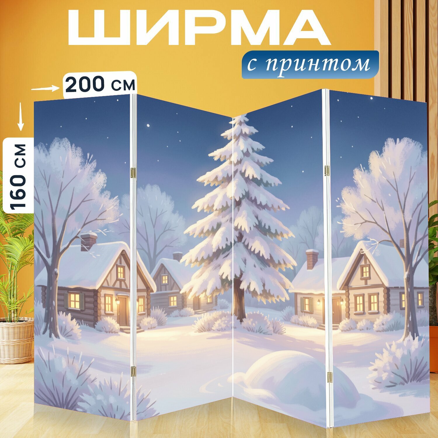 Ширма "Зимняя деревня под снегом. Сказочная иллюстрация: заснеженные домики с тёплым светом окон, высокая ель." перегородка для зонирования комнаты с принтом 200x160 см. на холсте