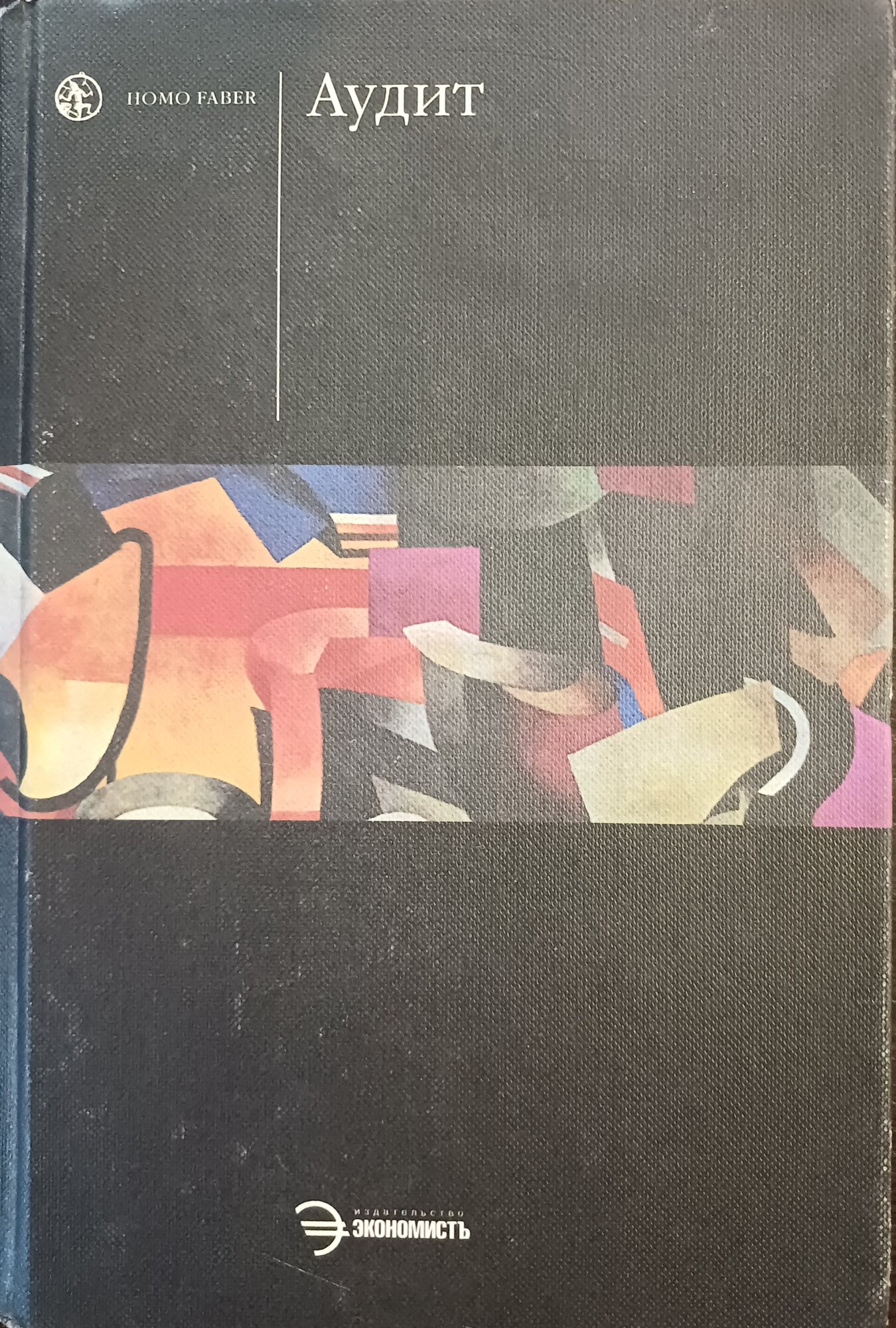Учебник Подольского В. И "Аудит", Экономисть, 2005 г, 494 стр, твердый переплет