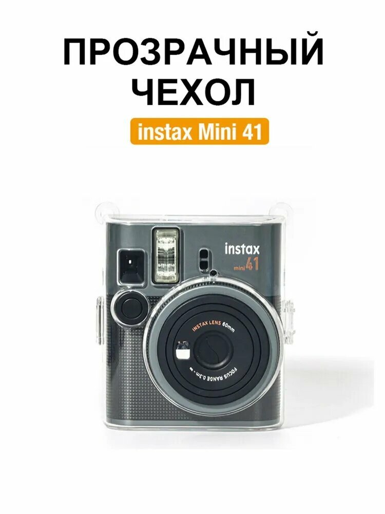 Film Lab - Instax Mini 41 прозрачный чехол Защитный чехол для камеры CAA95