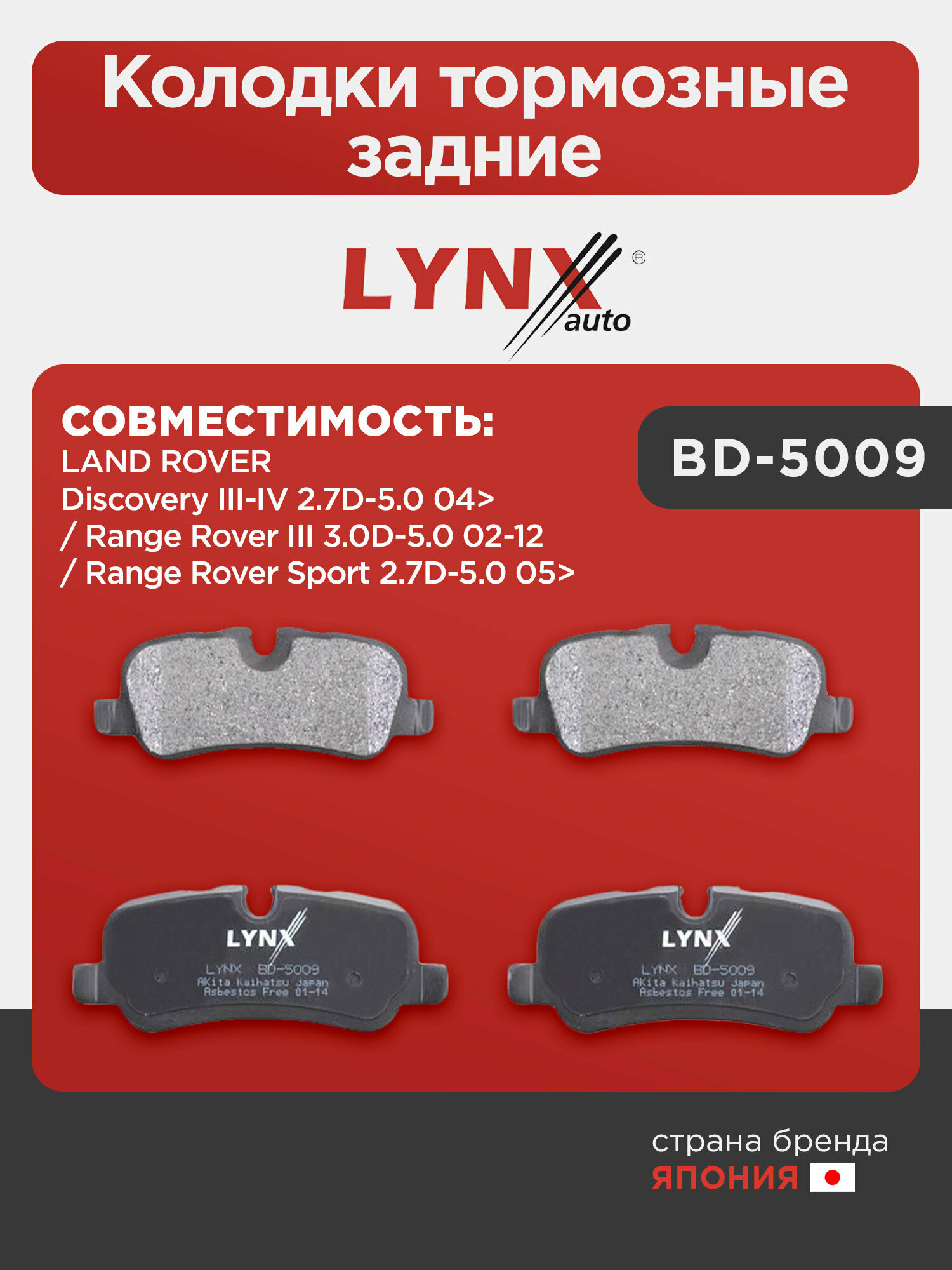 Колодки тормозные задние LYNXauto BD-5009. Для: Land Rover, Ленд Ровер, Discovery(Дискавери) III-IV 2.7D-5.0 04>/ Range Rover(Рендж Ровер) III 3.0D-5.