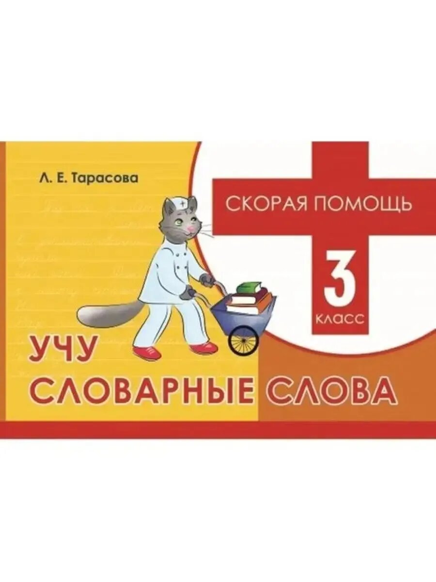 Скорая помощь. Учу словарные слова. 3 класс