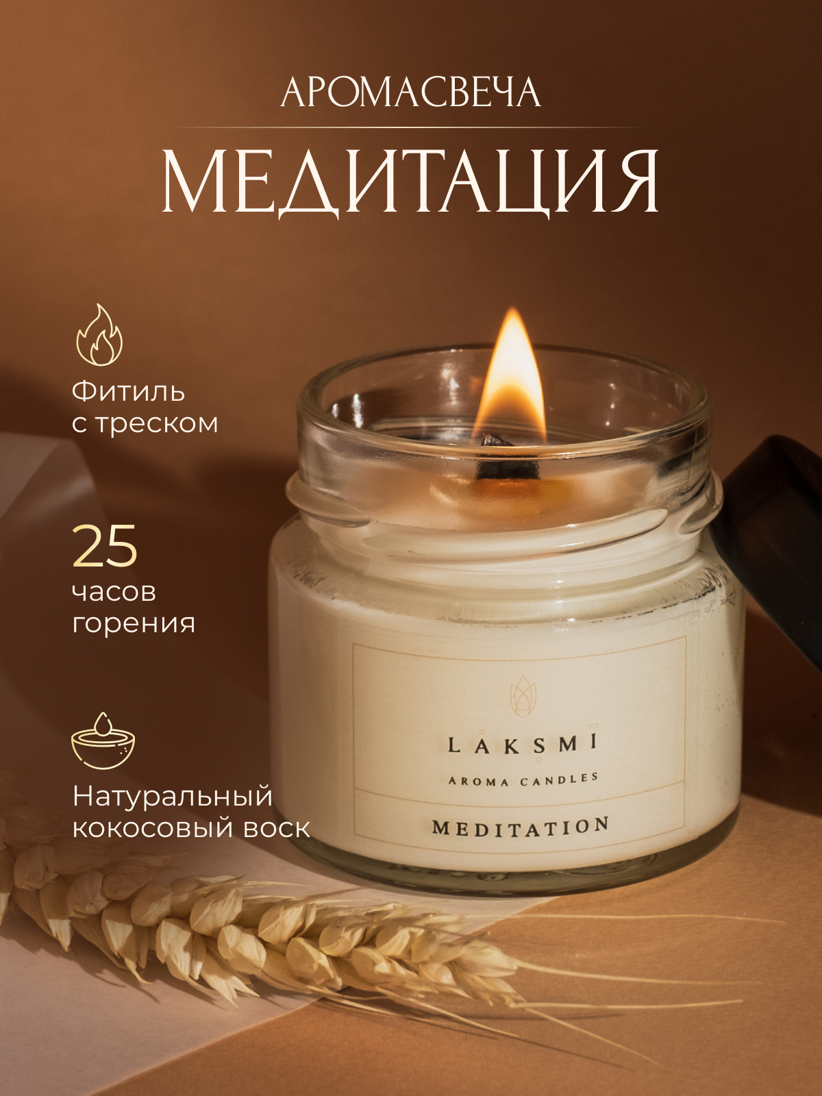 LAKSMI Свеча ароматическая "Медитация", 6 см х 6 см, 1 шт