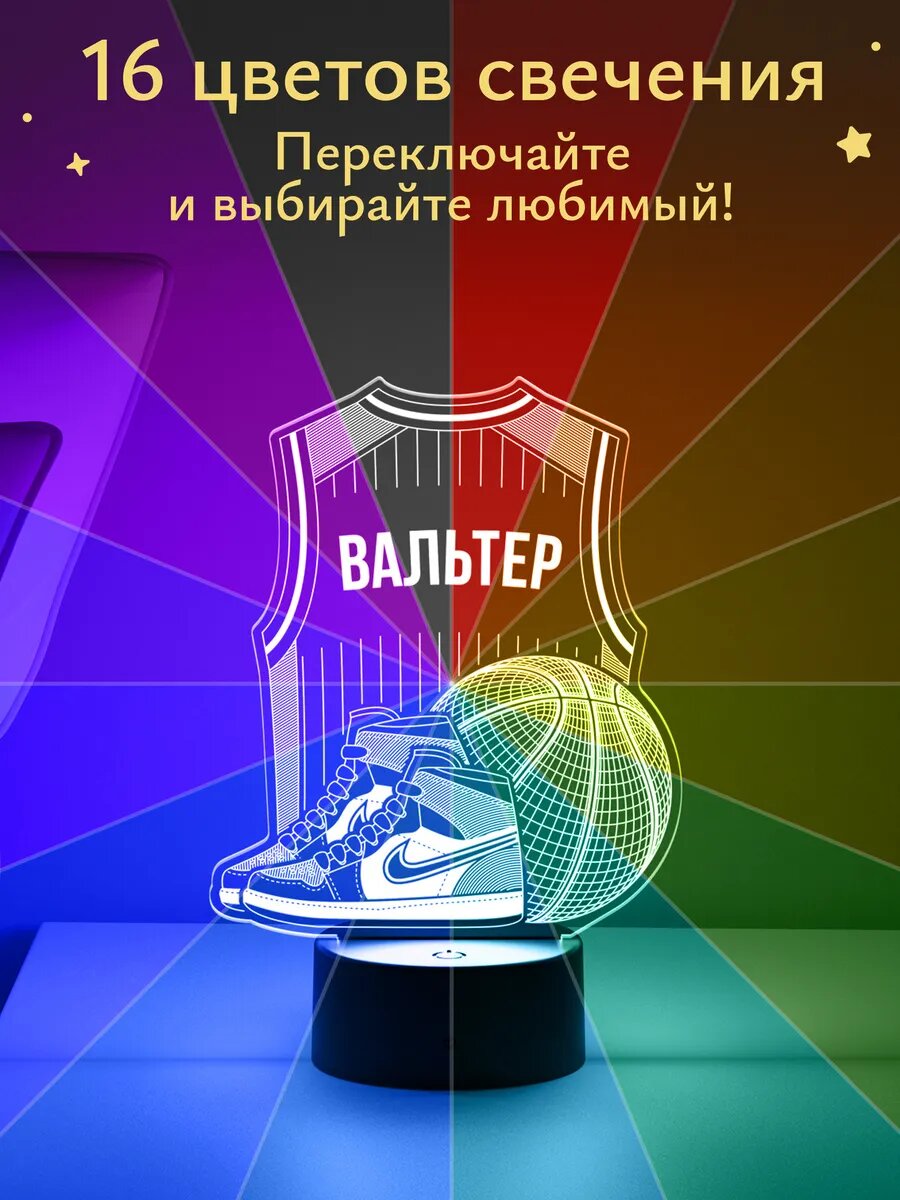 Ночник «Вальтер - Баскетбольная форма» — фото 1