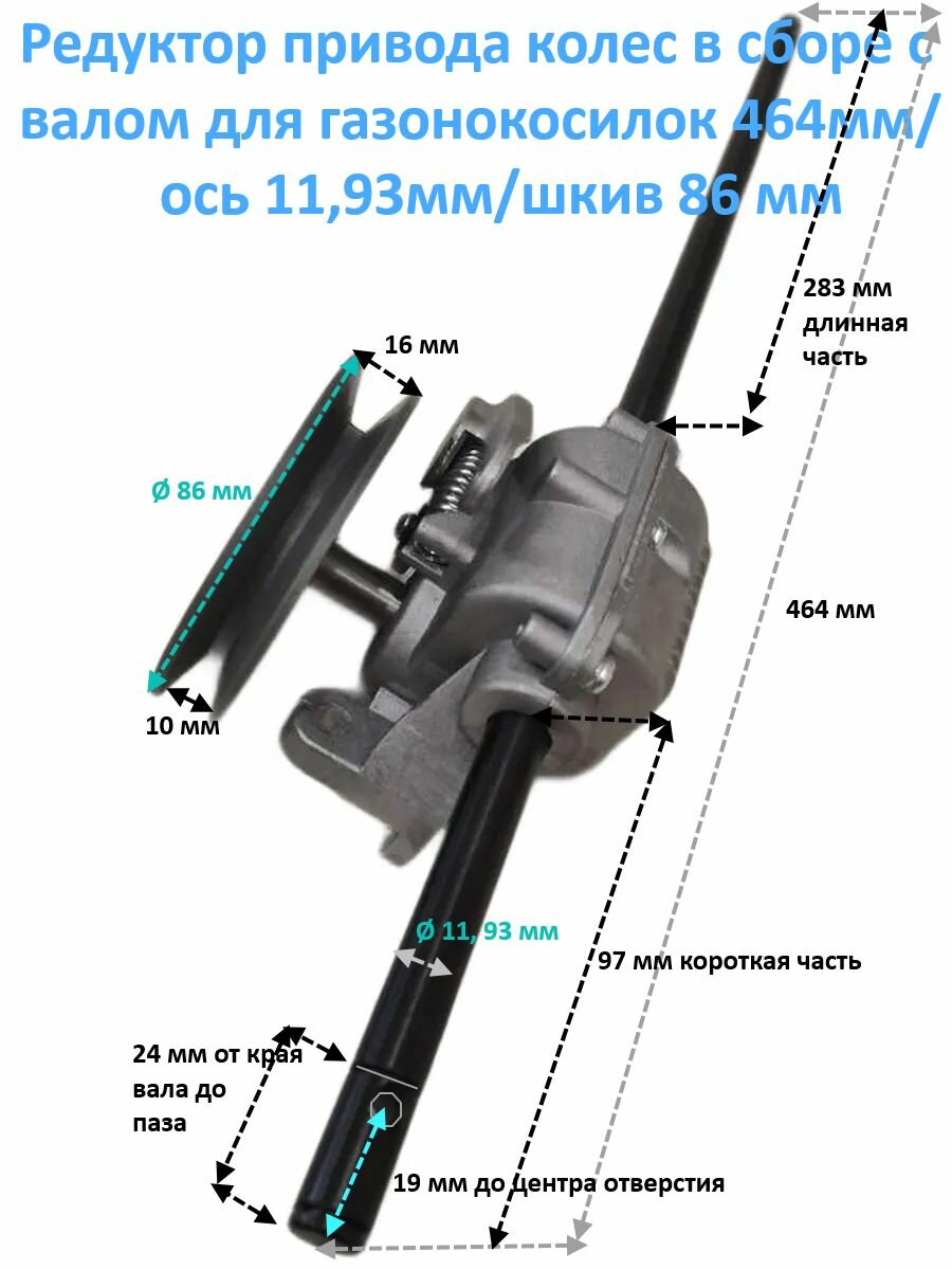 Редуктор привода колес в сборе с валом для газонокосилок 464мм/ось 11,93мм/шкив 86 мм