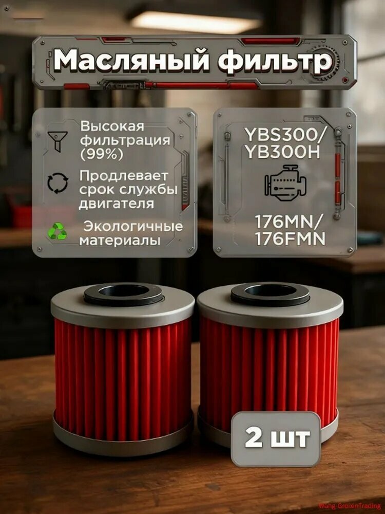 Масляный фильтр на мотоцикл эндуро YBS300/YB300H (2 шт), на 176mn,176fmn(loncin) мотор
