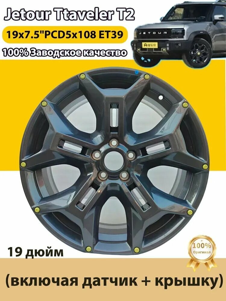 Jetour Auto Jetour Traveler T2 Колесный диск 19x7.5" PCD5х108 ET39 D60.1(включая датчик + крышку) Колесный диск 19x7.5" PCD5х108 ET39 D60.1