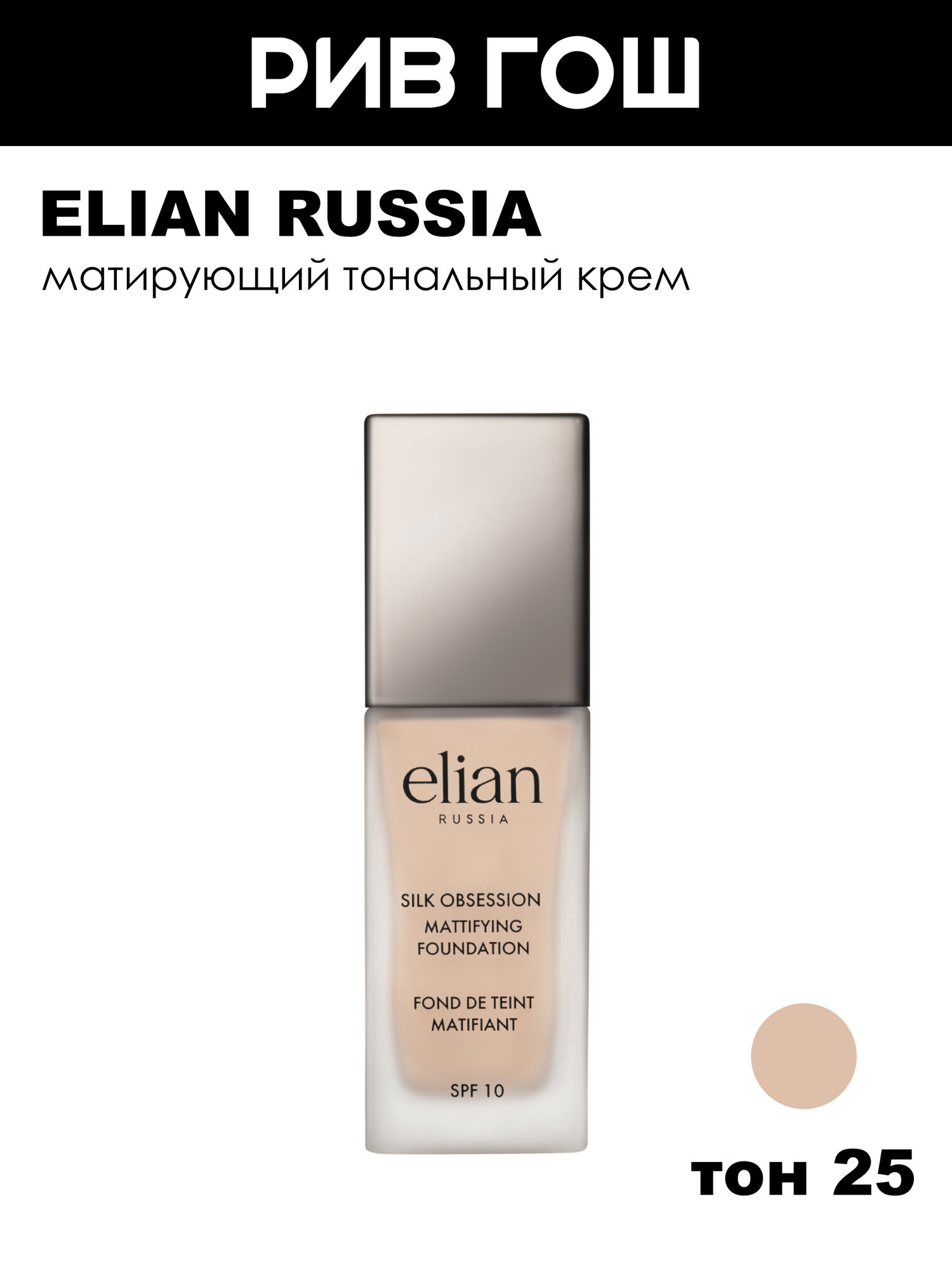ELIAN RUSSIA Тональный крем для лица Silk Obsession Foundation SPF 10, 35 мл, 25 Almond