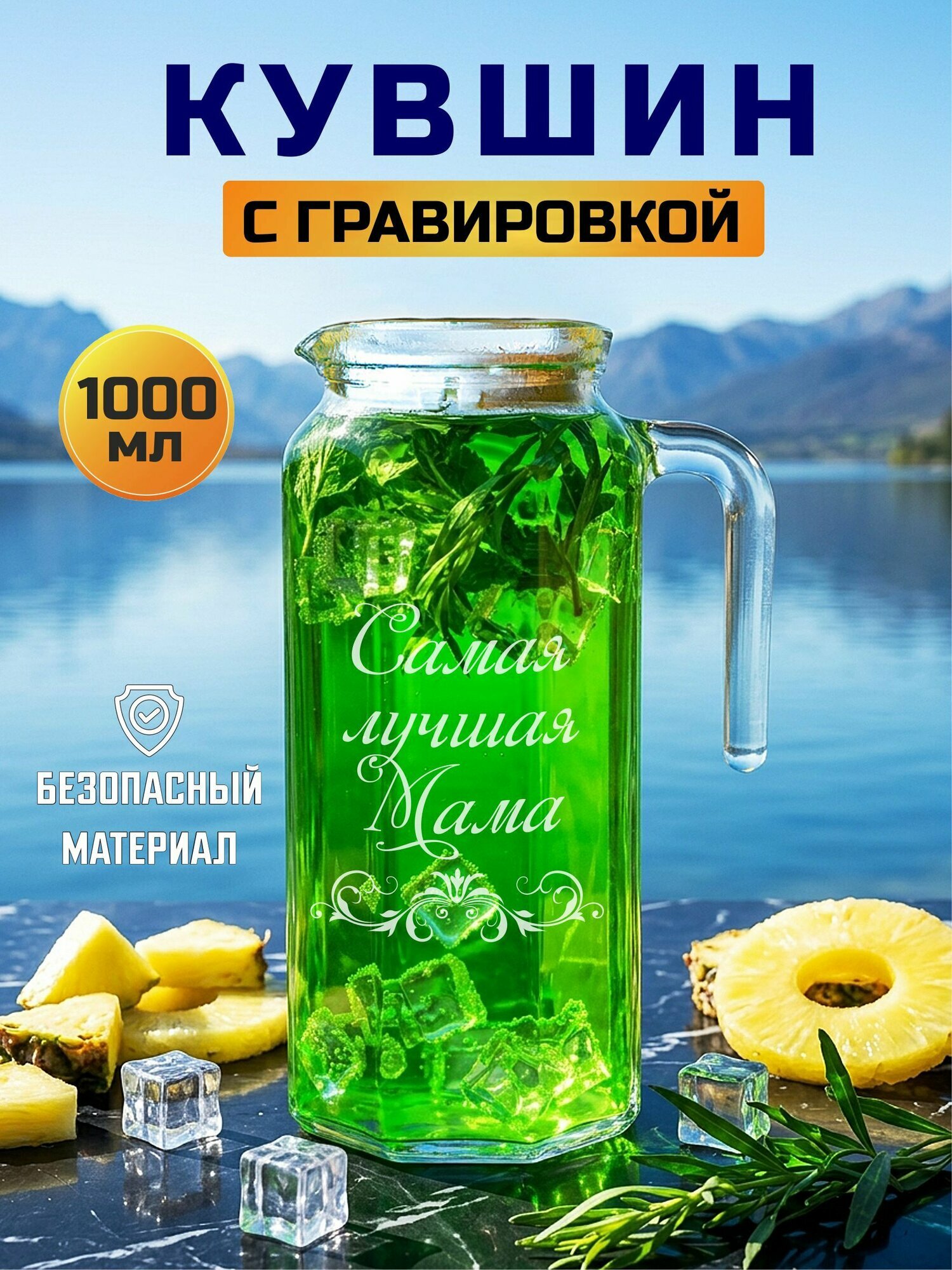 Кувшин с гравировкой "Самая лучшая мама"