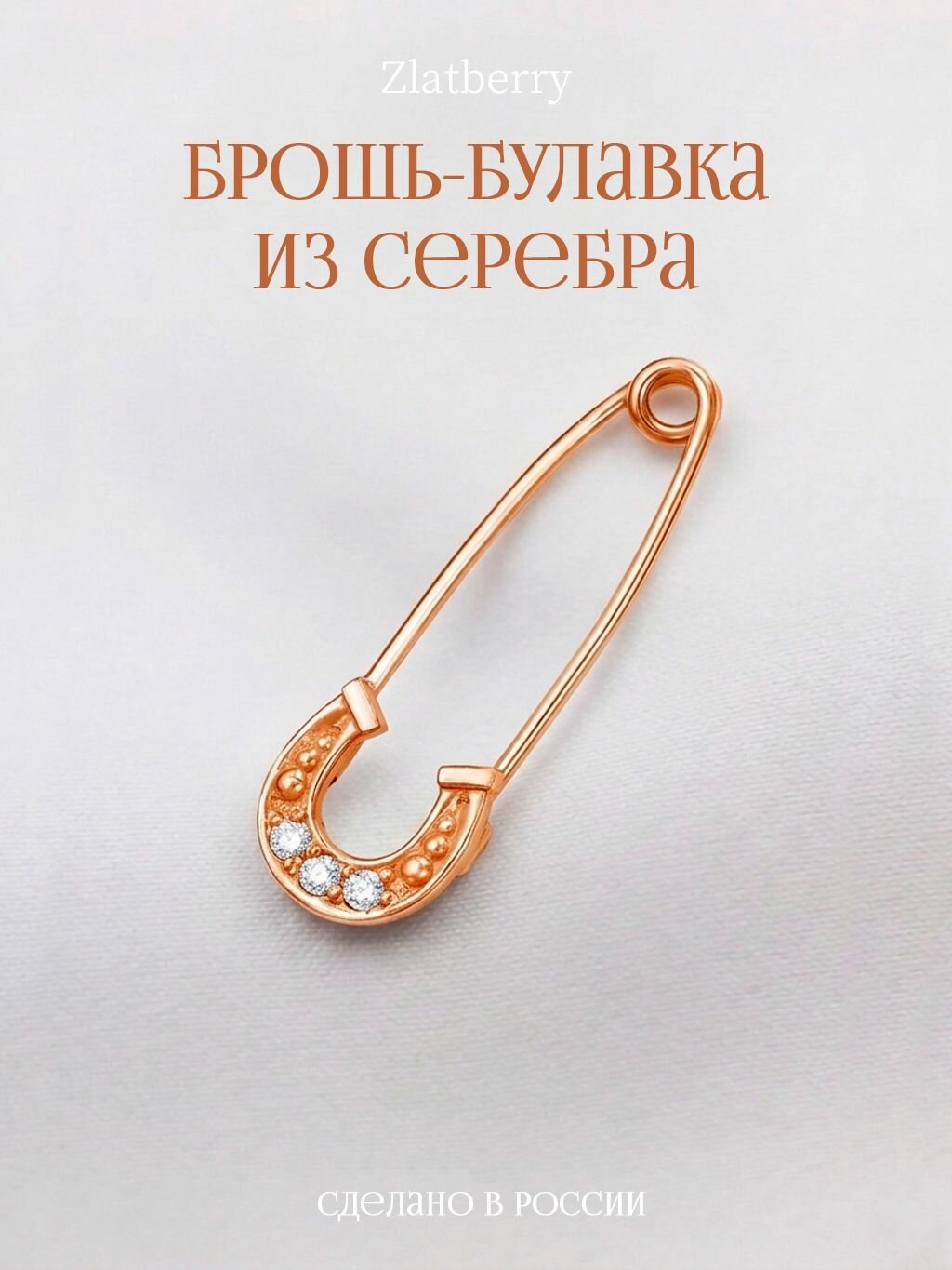 Брошь ZLATBERRY, серебро, 925 проба, золочение, фианит