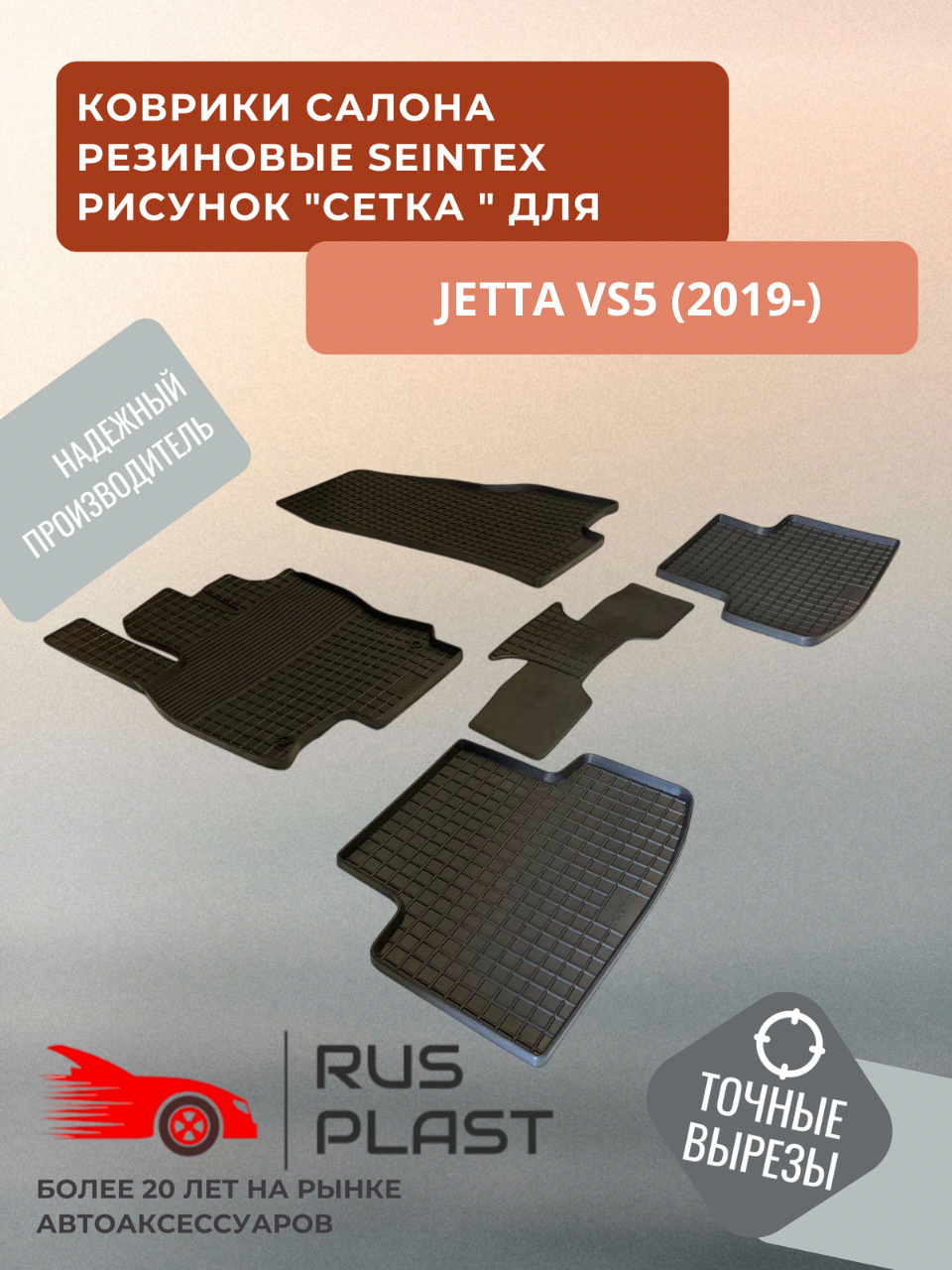 Коврики для салона резиновые Seintex рисунок "Сетка " для Jetta VS5 (2019-)