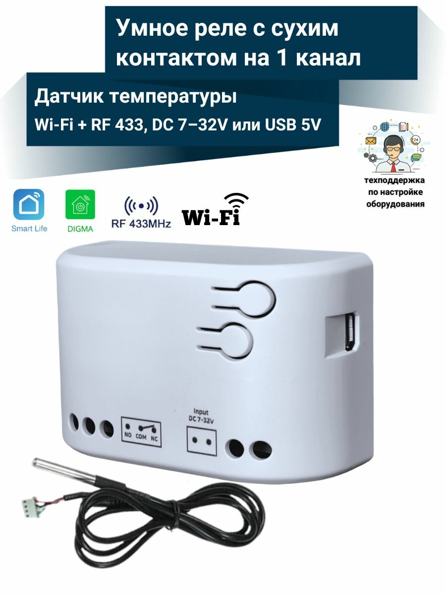 Умное WiFi + RF реле с сухим контактом и датчиком температуры на 1 канал DC 7-32В