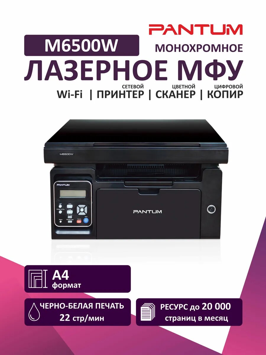 МФУ лазерное монохромное M6500W, 3-в-1, Wi-Fi