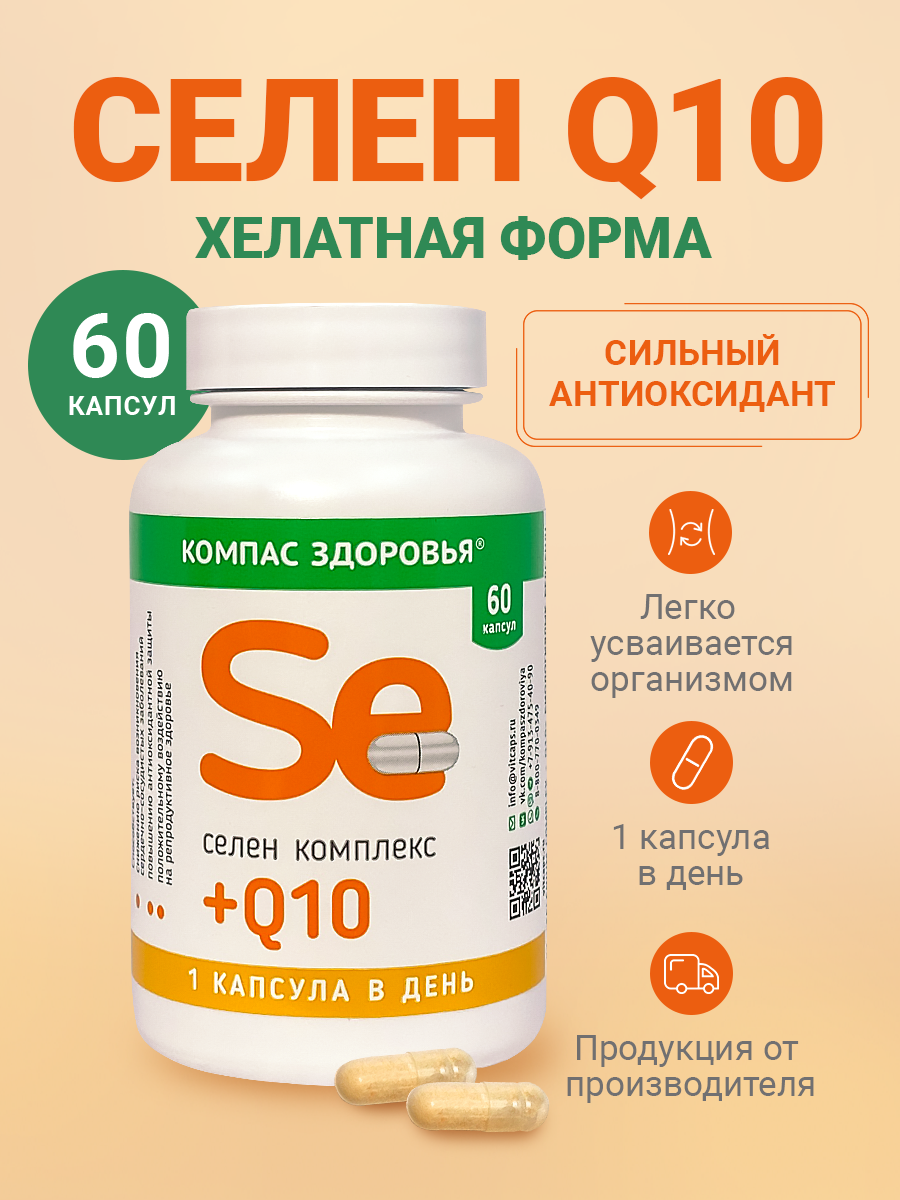 Селен Q10 комплекс, биодоступный антиоксидант Компас Здоровья, 60 капсул