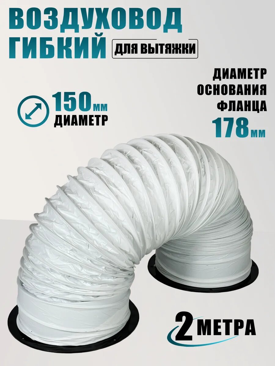 Воздуховод гибкий D150мм 2 м с черными фланцами для вытяжки
