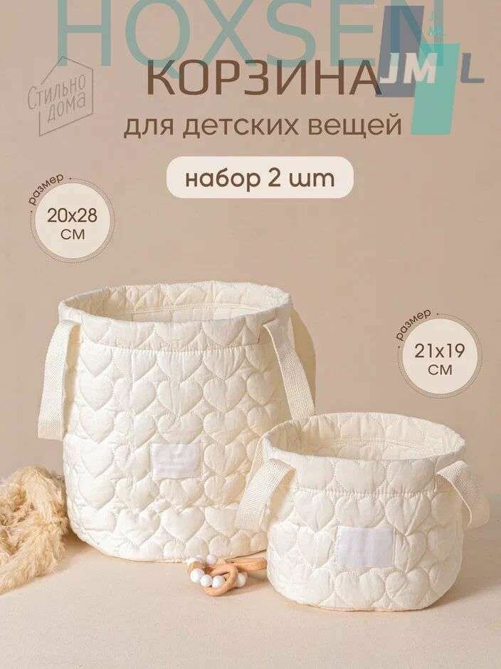 Набор мягких корзин для хранения игрушек и подгузников, 2 шт