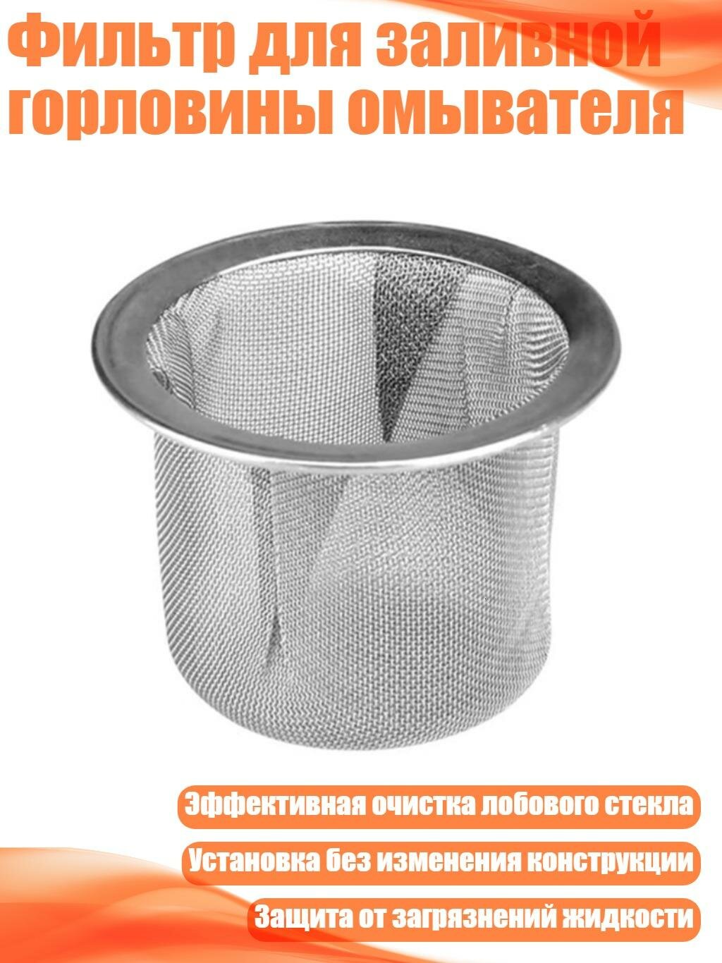 Фильтр для заливной горловины омывателя